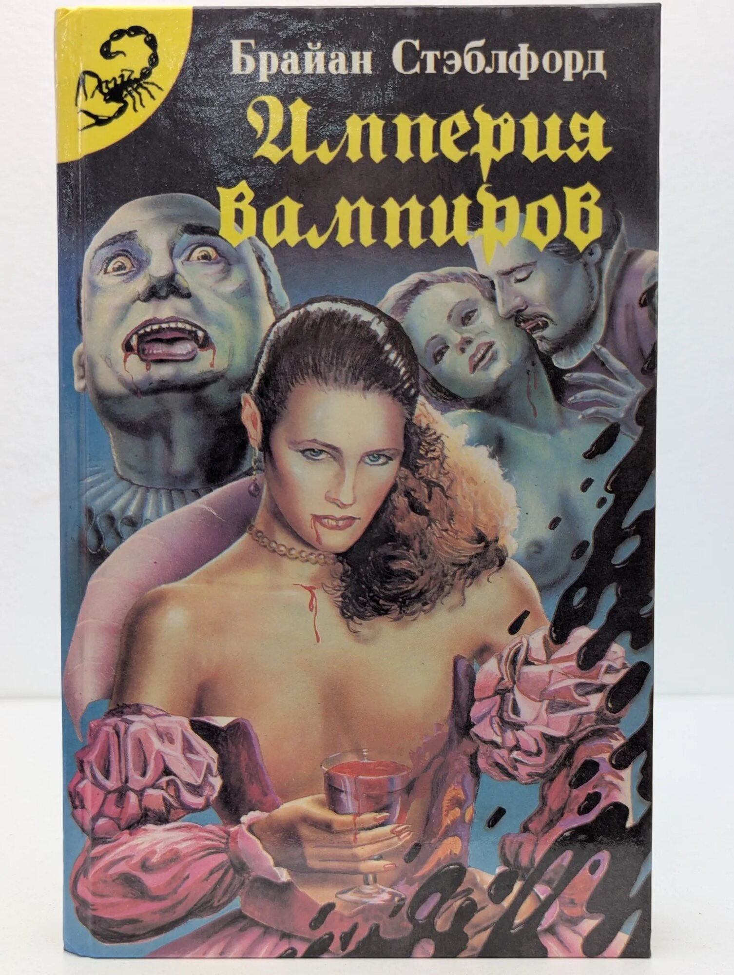 Империя вампиров Стэблфорд Брайан 1992