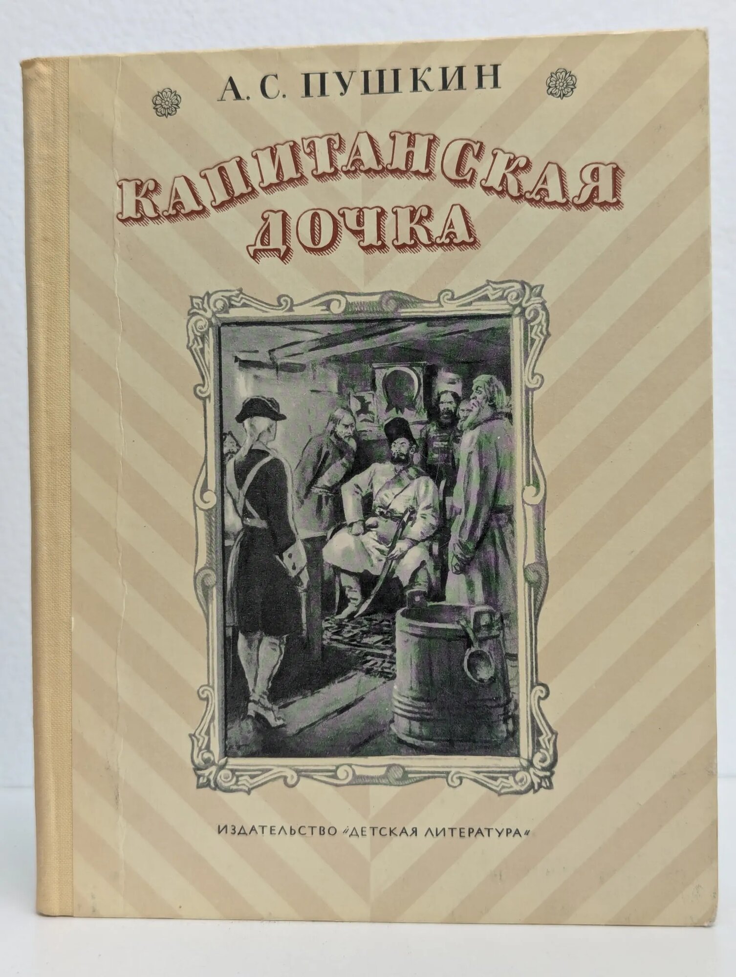 Капитанская дочка Пушкин Александр Сергеевич 1977