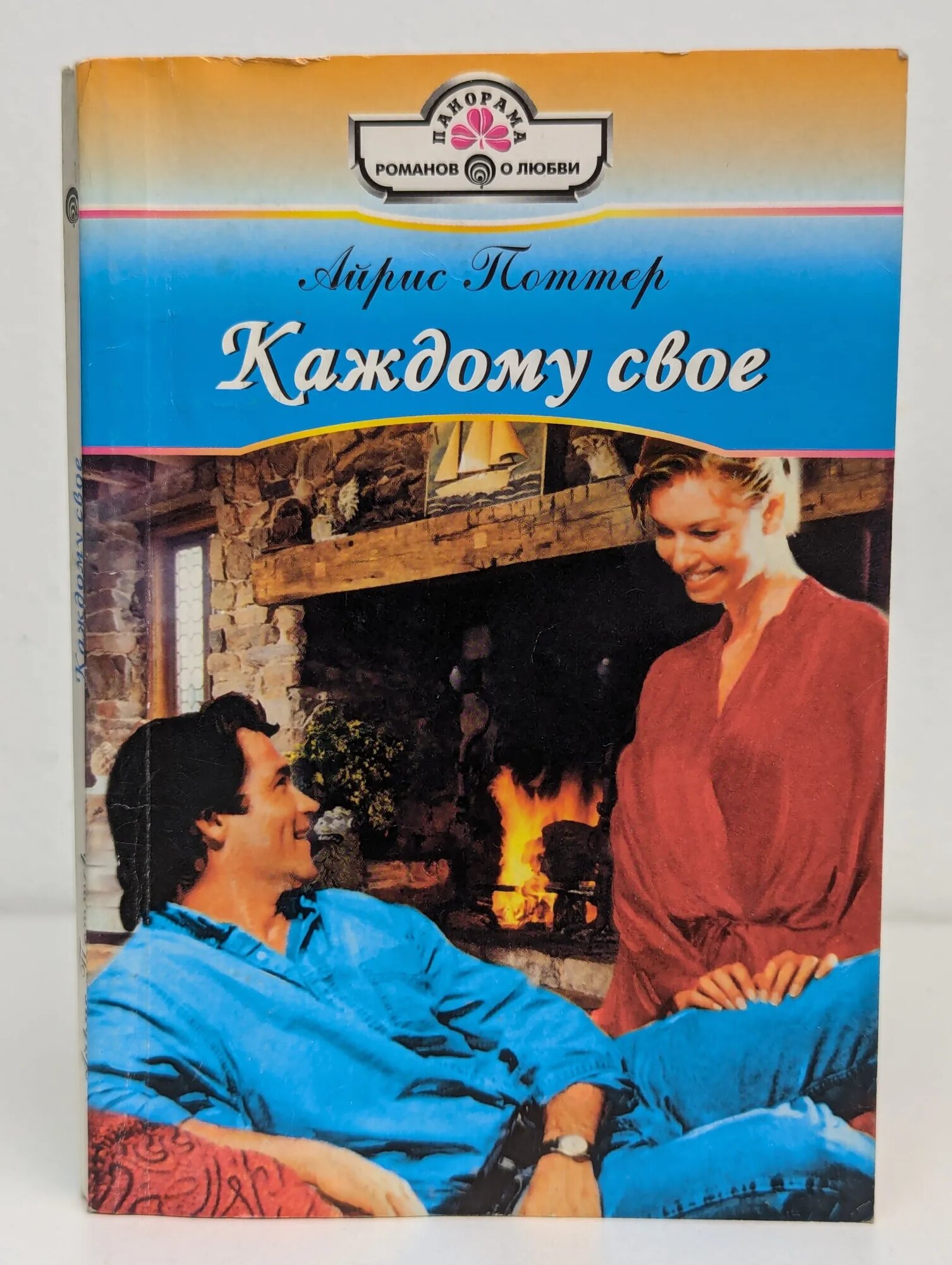 Каждому своё Поттер Айрис 1999