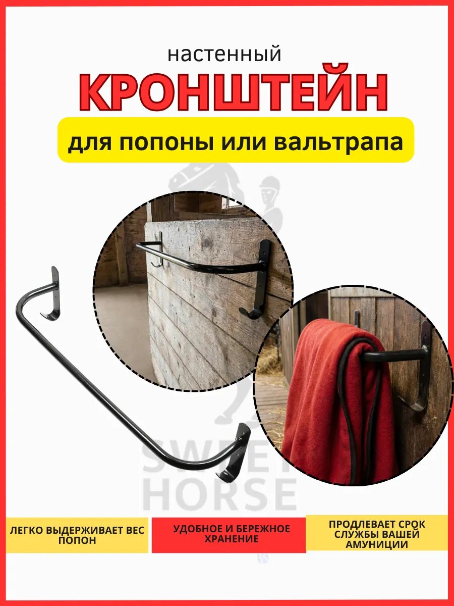 Sweethorse / Кронштейн для попон и вальтрапов настенный, металлический, черный