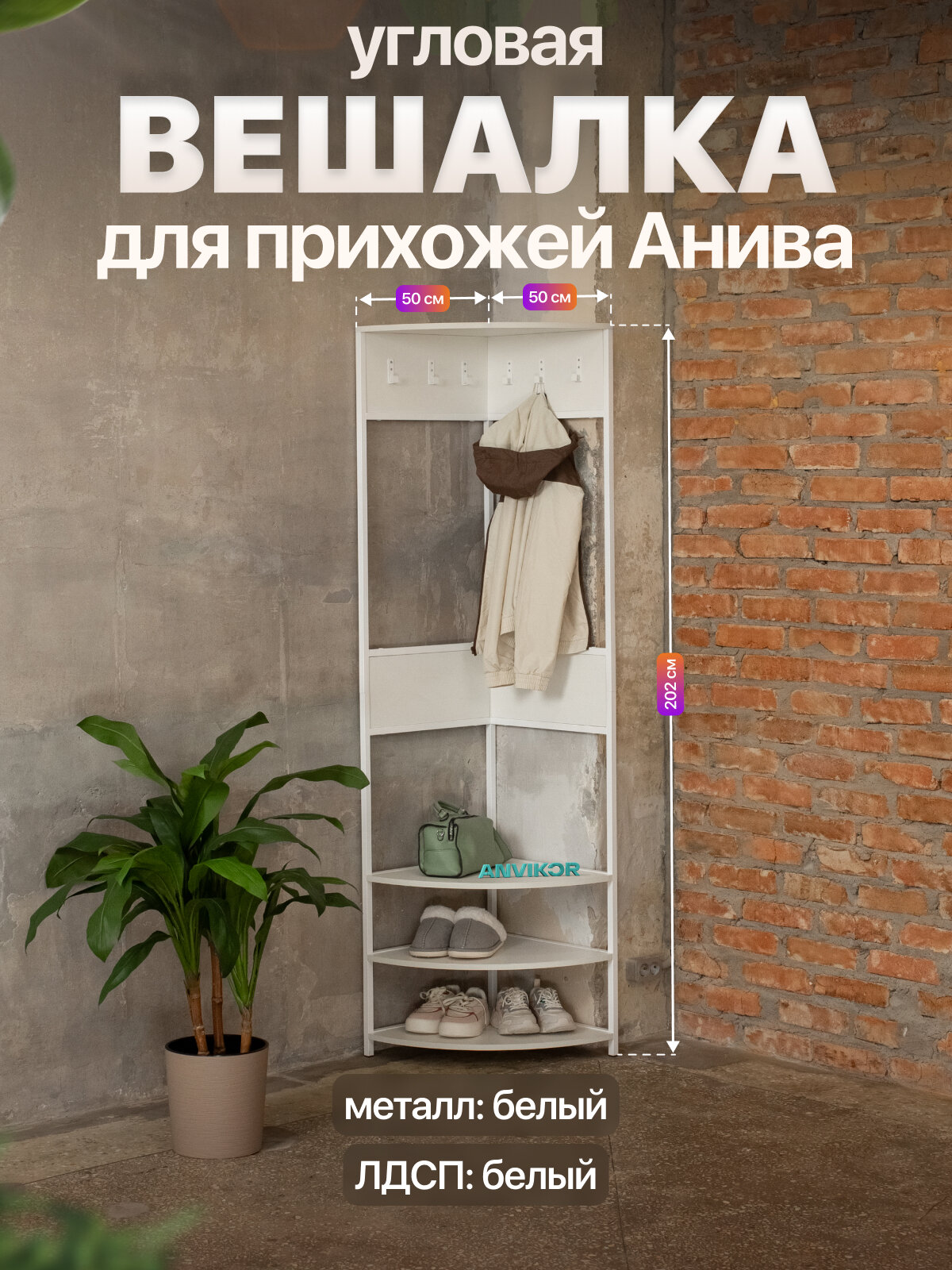 Вешалка угловая напольная в прихожую в стиле лофт Анива белый/белый