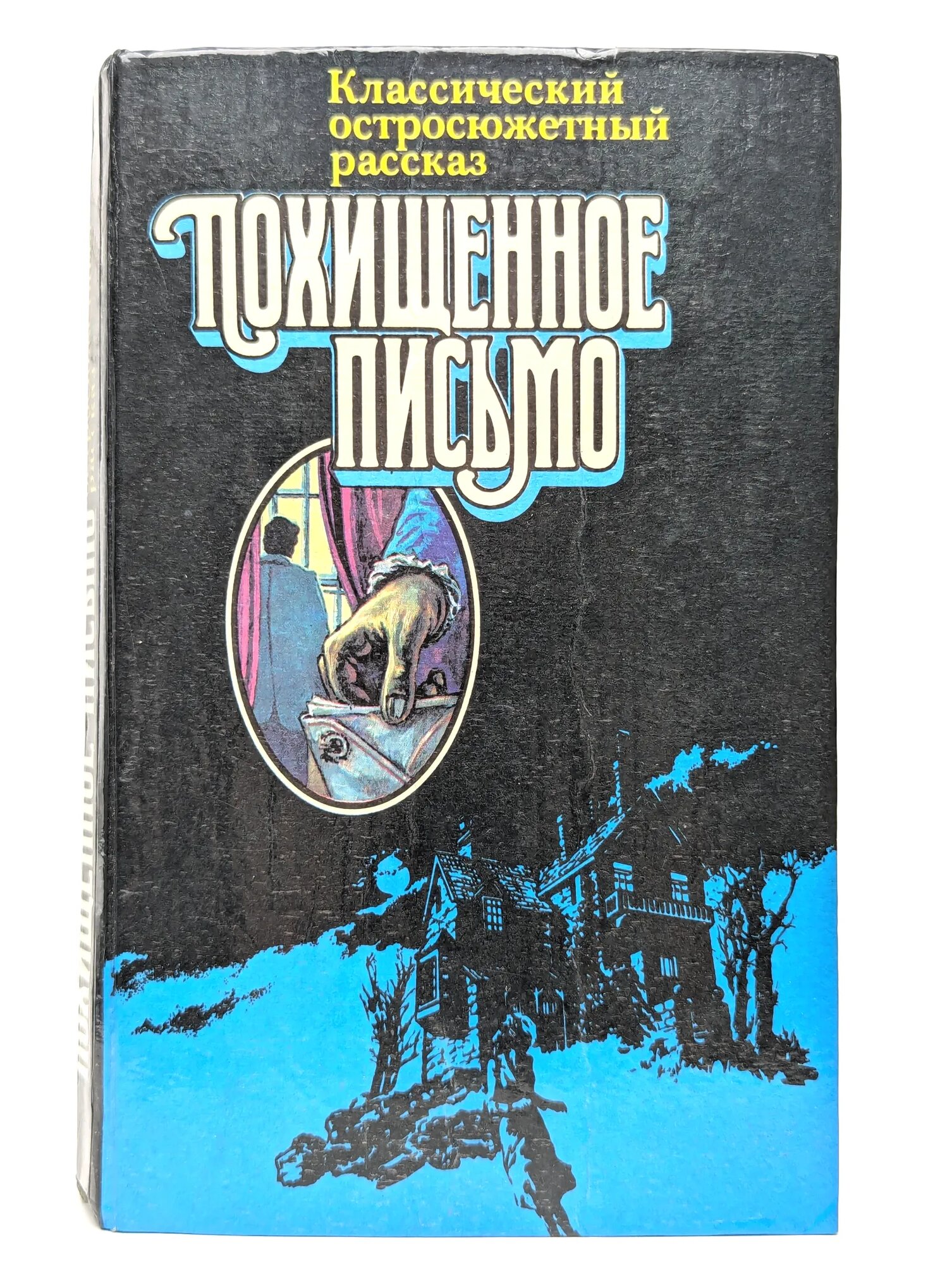 Похищенное письмо Сборник 1990