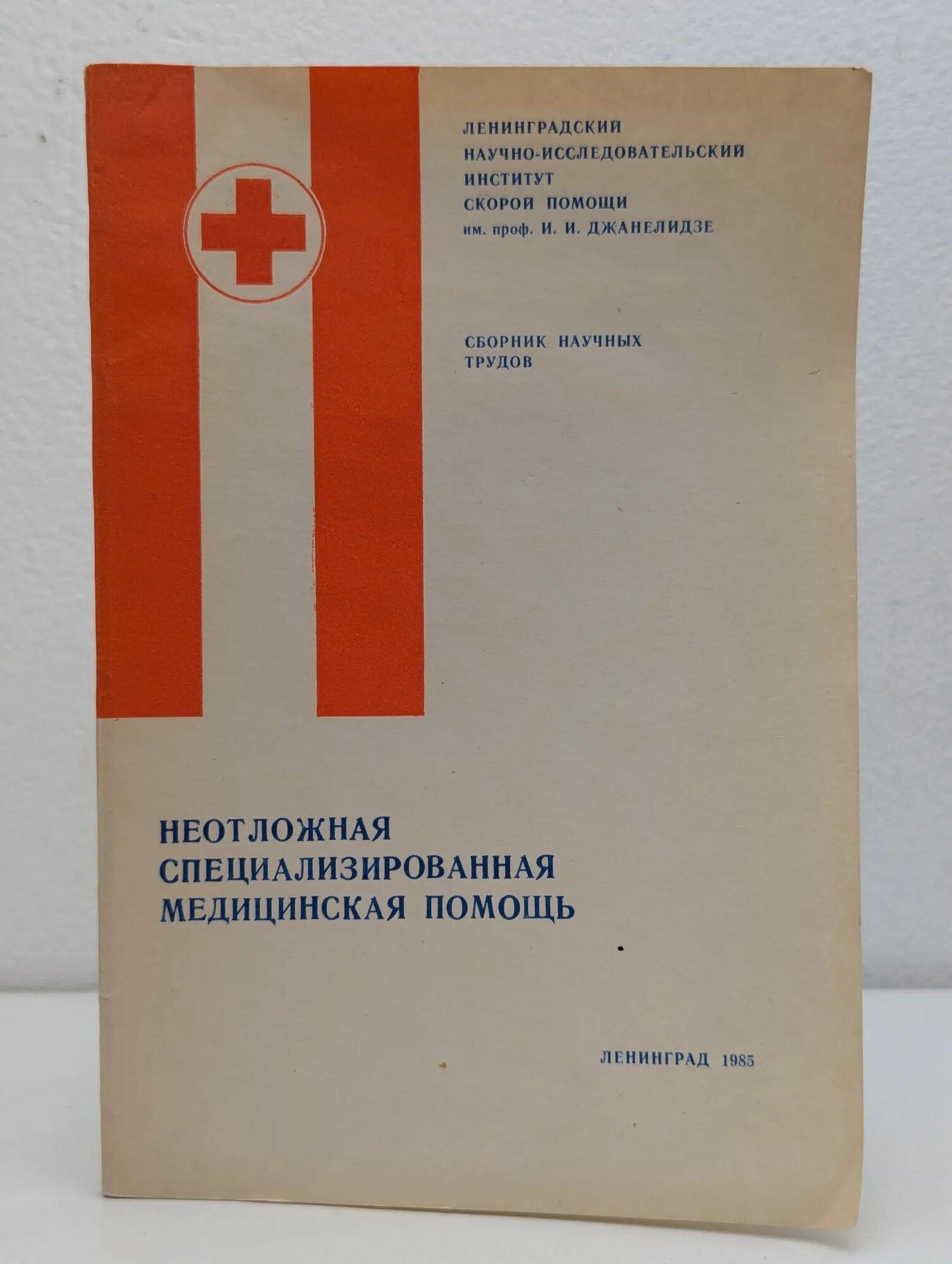 Неотложная специализированная медицинская помощь Колеснев А. С, Капанченко Е. И, Вязьменев М. Ю. 1985