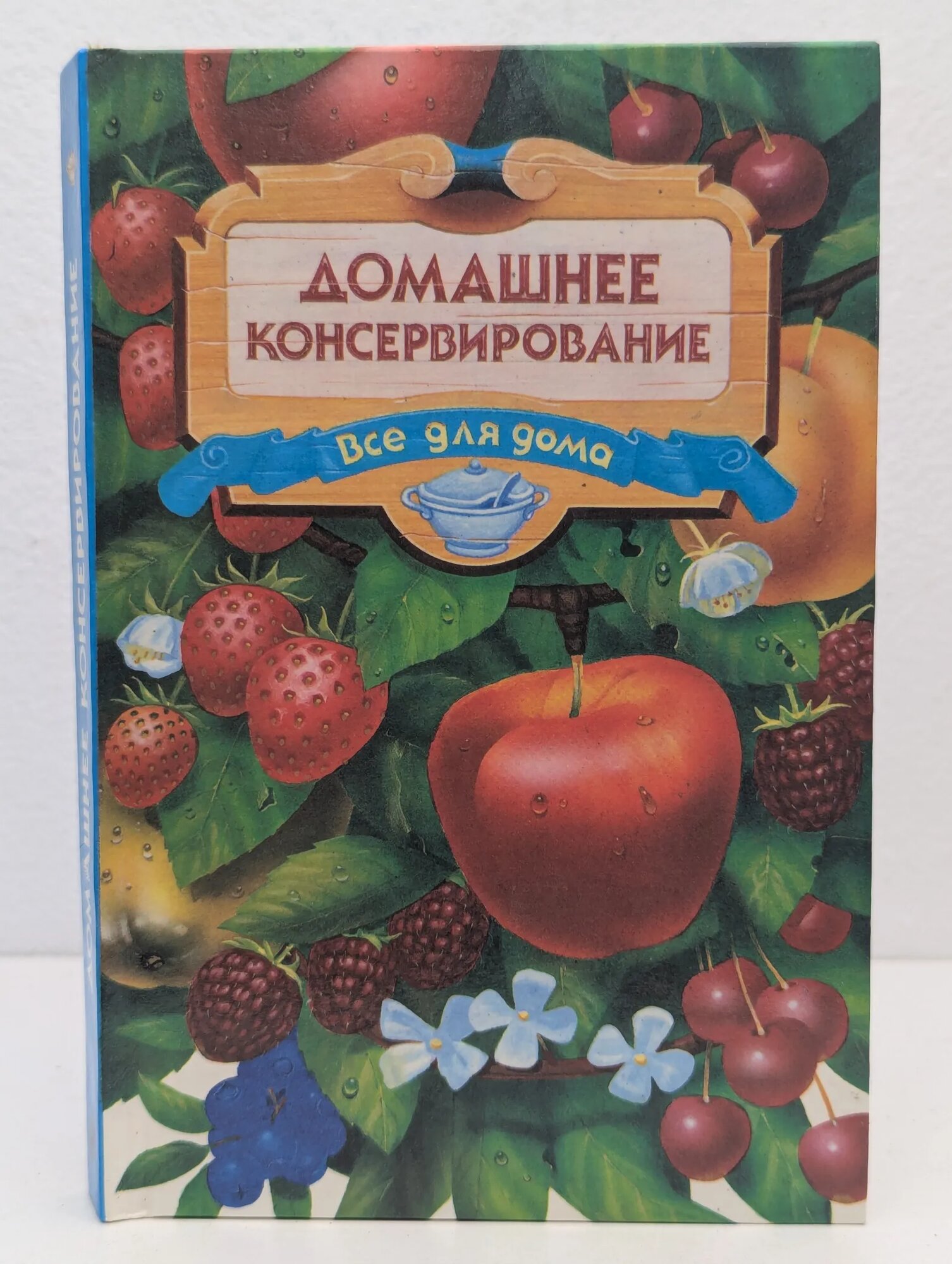 Домашнее консервирование Сборник 2001
