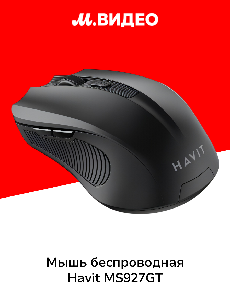 Мышь беспроводная Havit MS927GT Black