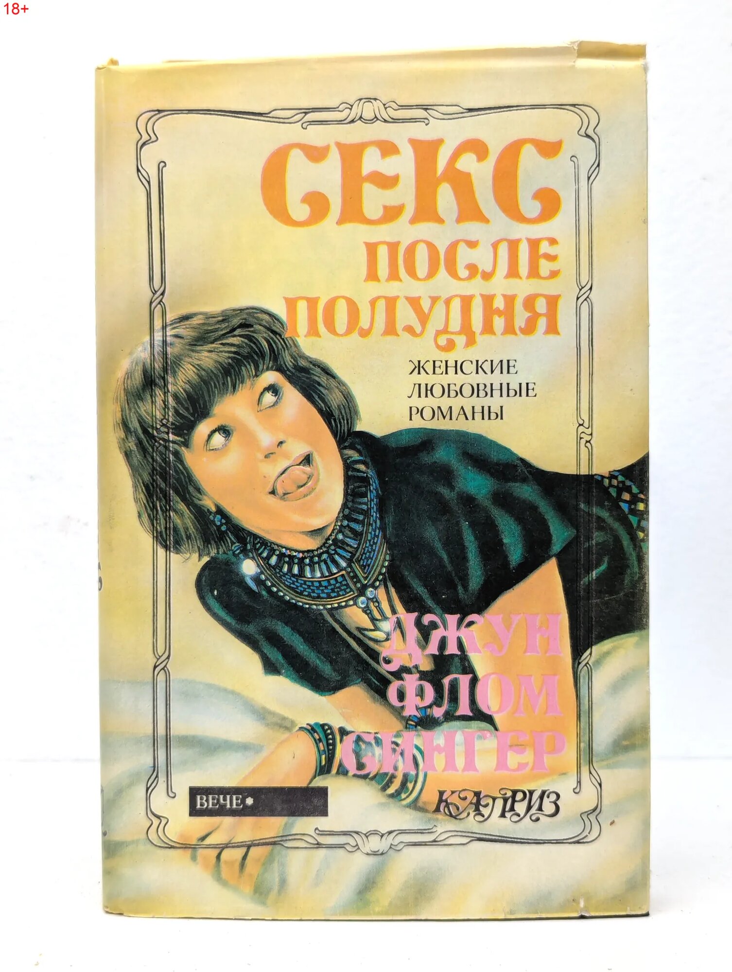 Секс после полудня Сингер Джун Флом 1993