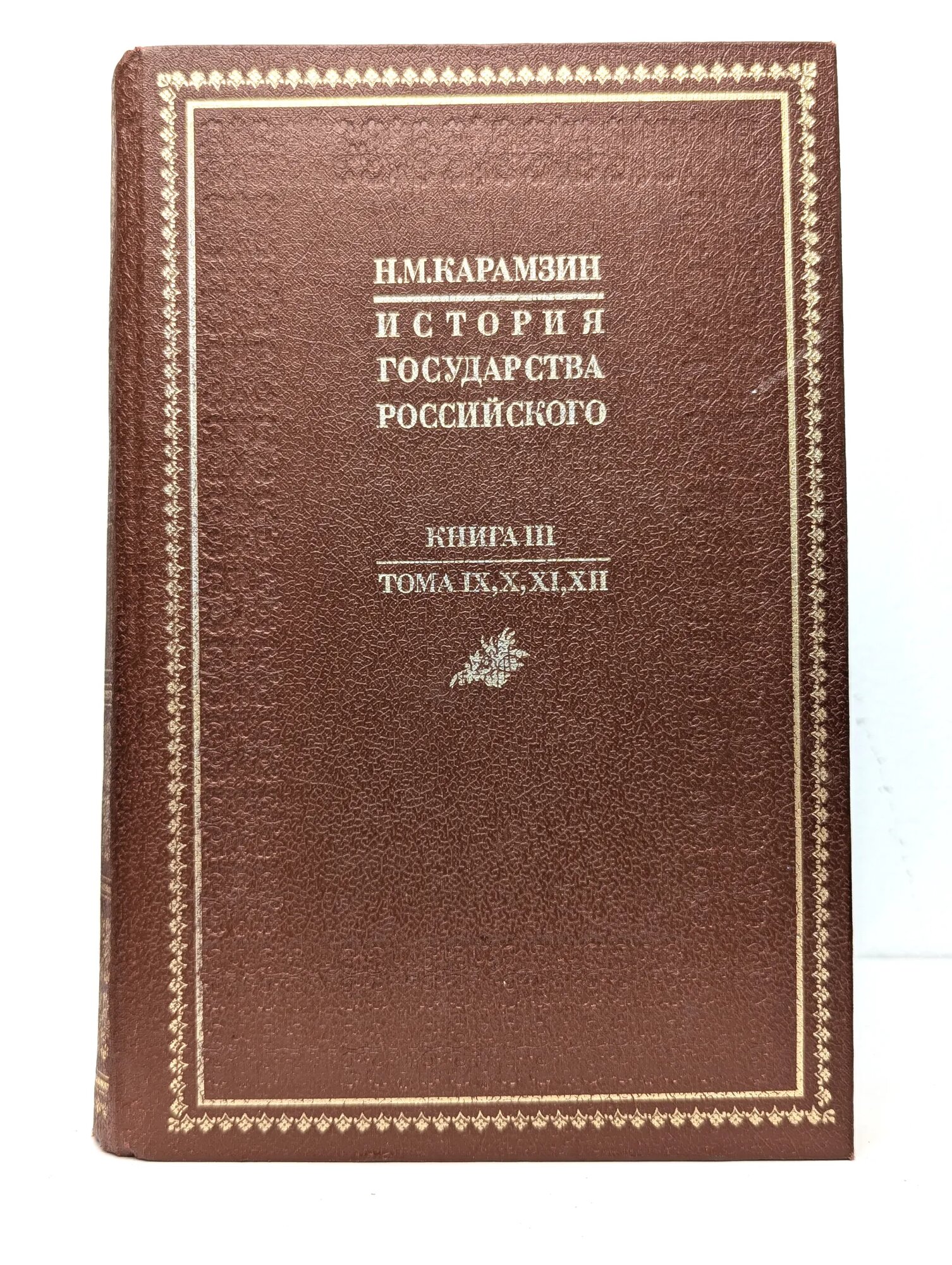 История государства Российского. Книга 3. Тома 9 - 12 Карамзин Николай Михайлович 1989