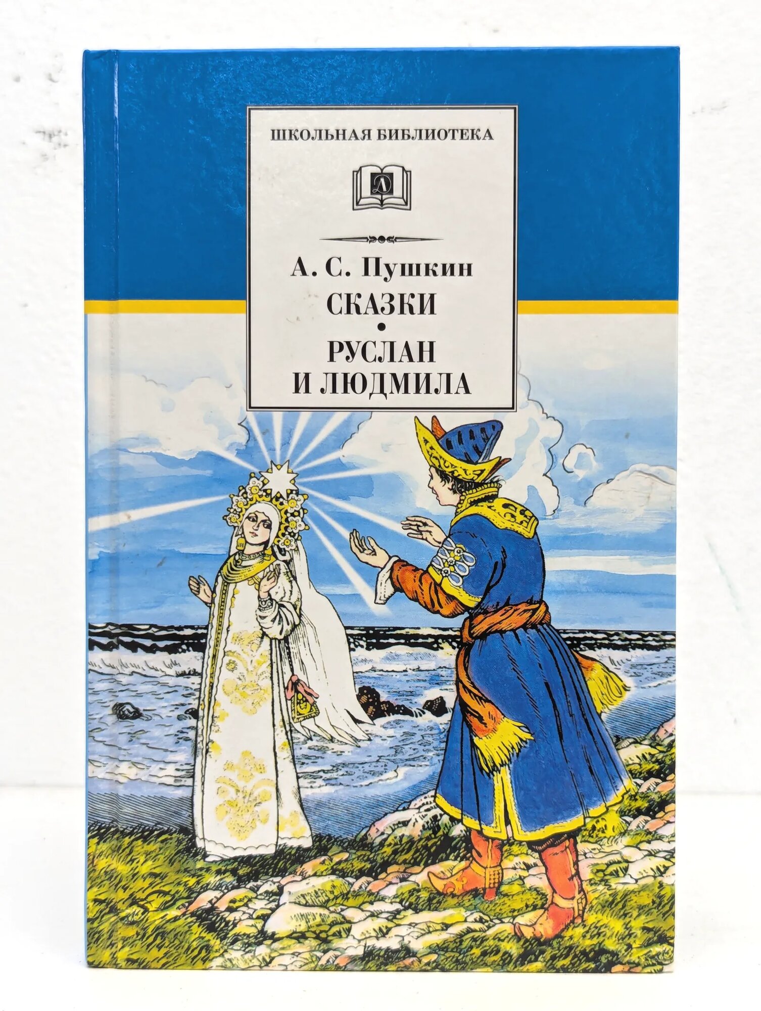 А. С. Пушкин. Сказки. Руслан и Людмила Александр Сергеевич Пушкин 2015