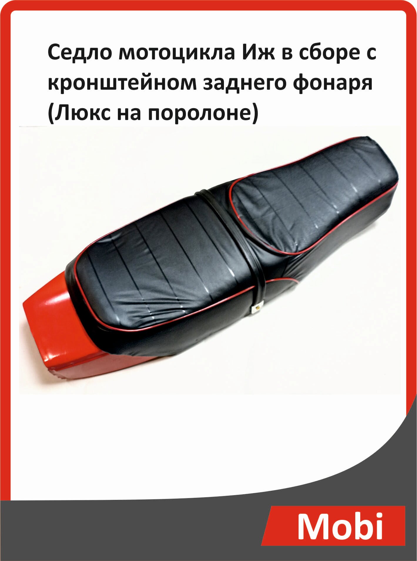 Седло мотоцикла Иж в сборе с кронштейном заднего фонаря (Люкс на поролоне)