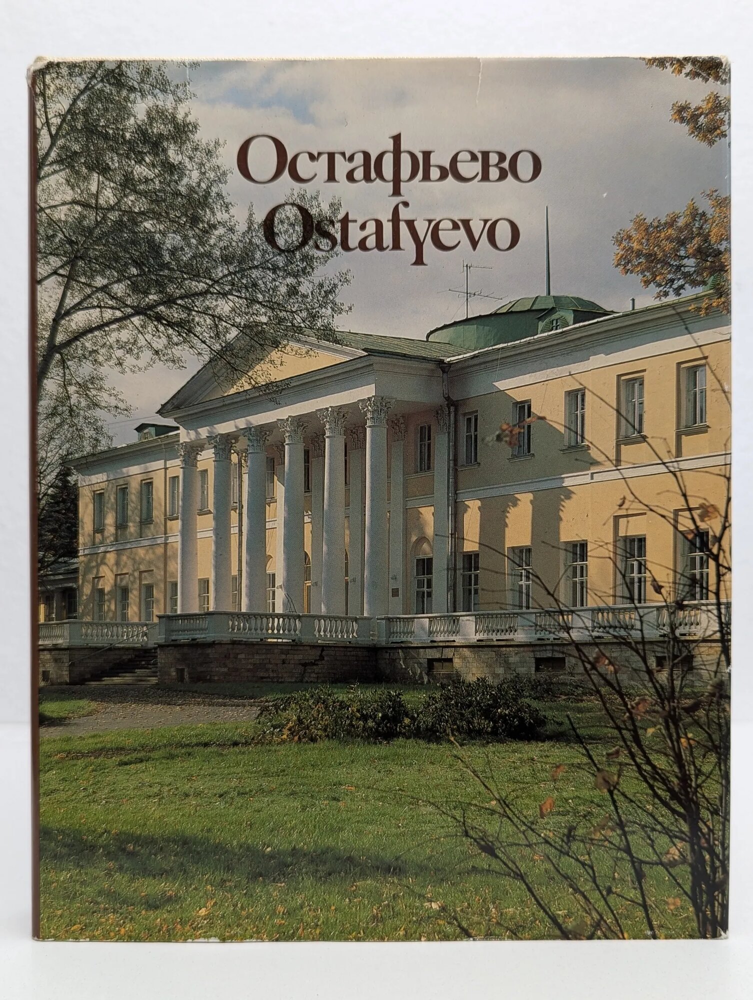 Остафьево. Ostafyevo Сборник 1990