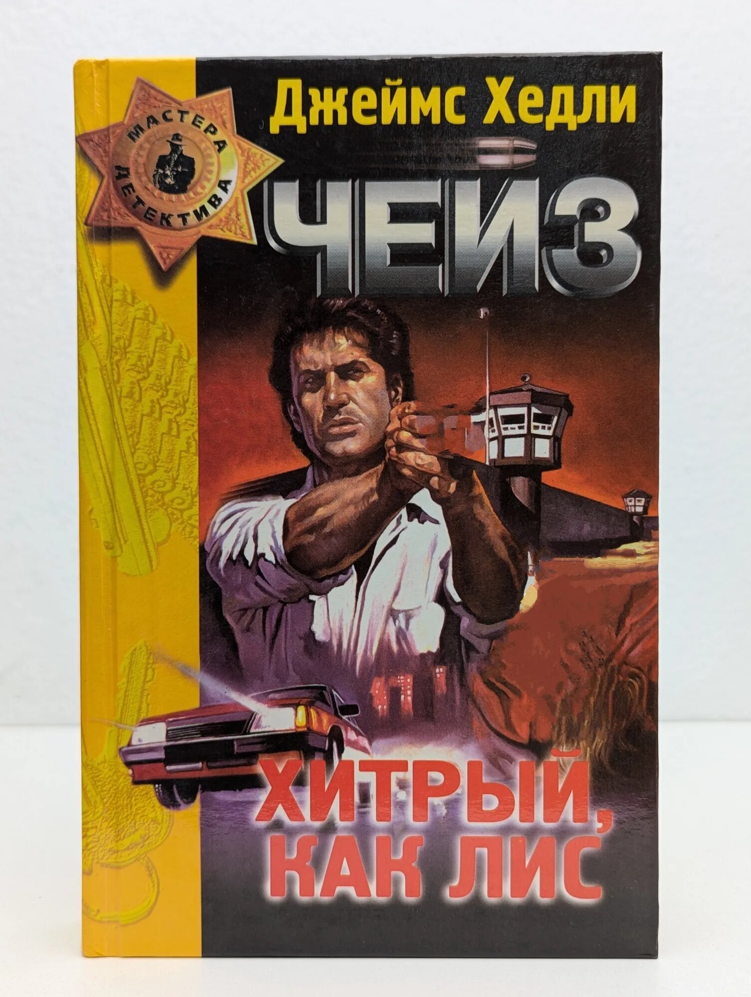 Хитрый, как лис. Расскажите это птичкам. Это серьезно! Чейз Джеймс Хедли 1999