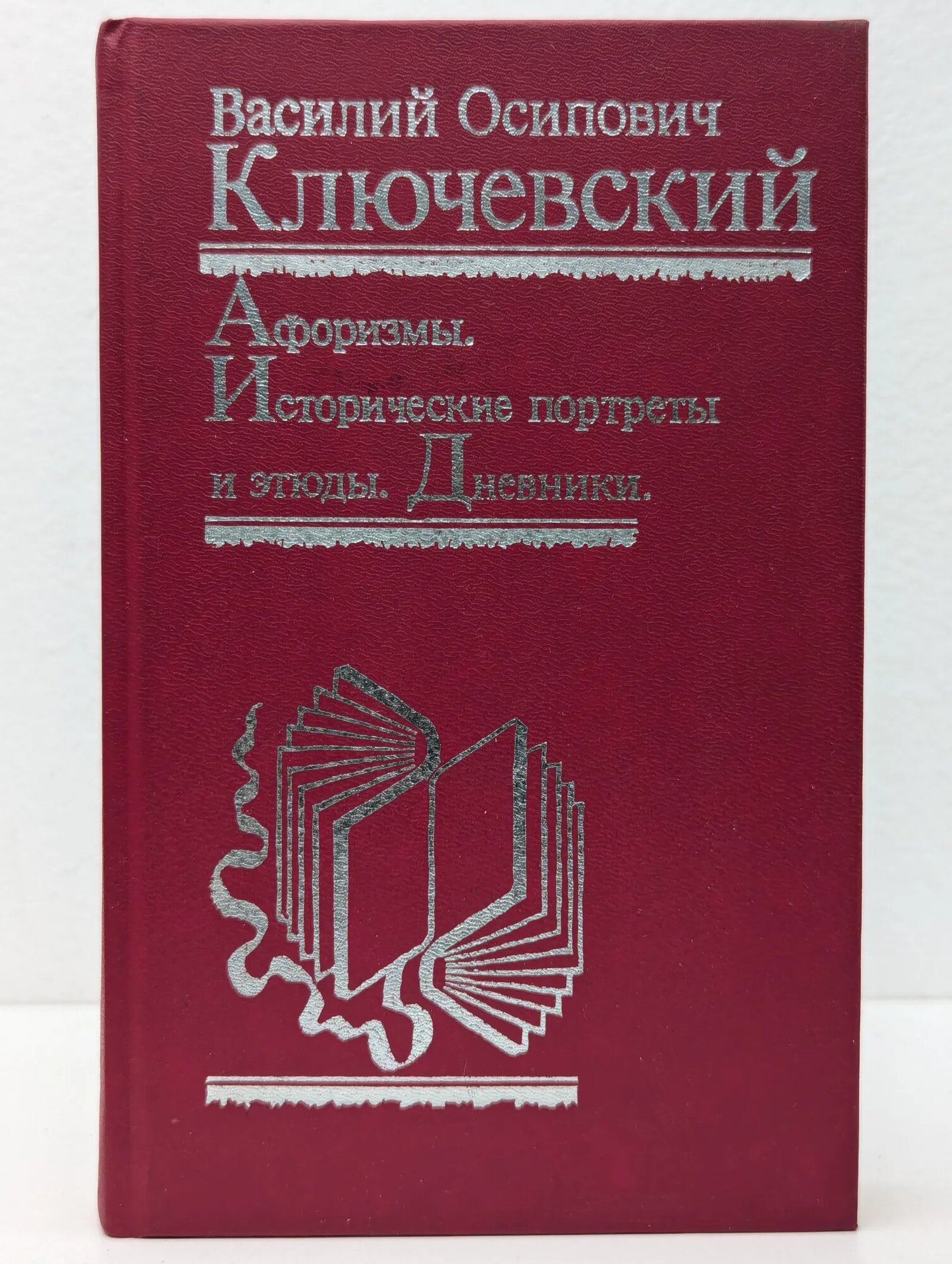 Афоризмы. Исторические портреты и этюды. Дневники Ключевский Василий Осипович 1993