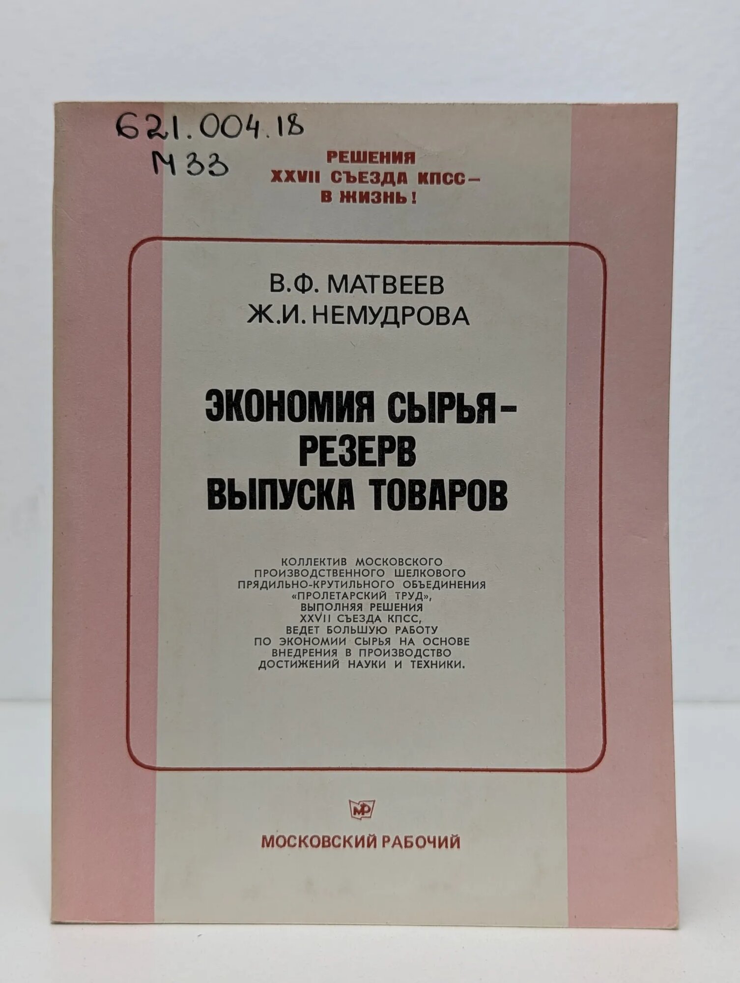 Экономия сырья - резерв выпуска товаров Матвеев Владимир Фёдорович, Немудрова Жанна Ивановна 1987