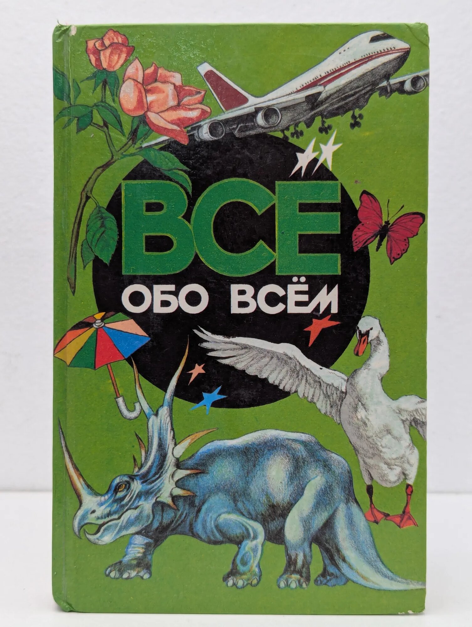 Все обо всем. Том 2 Ликум Аркадий 1994