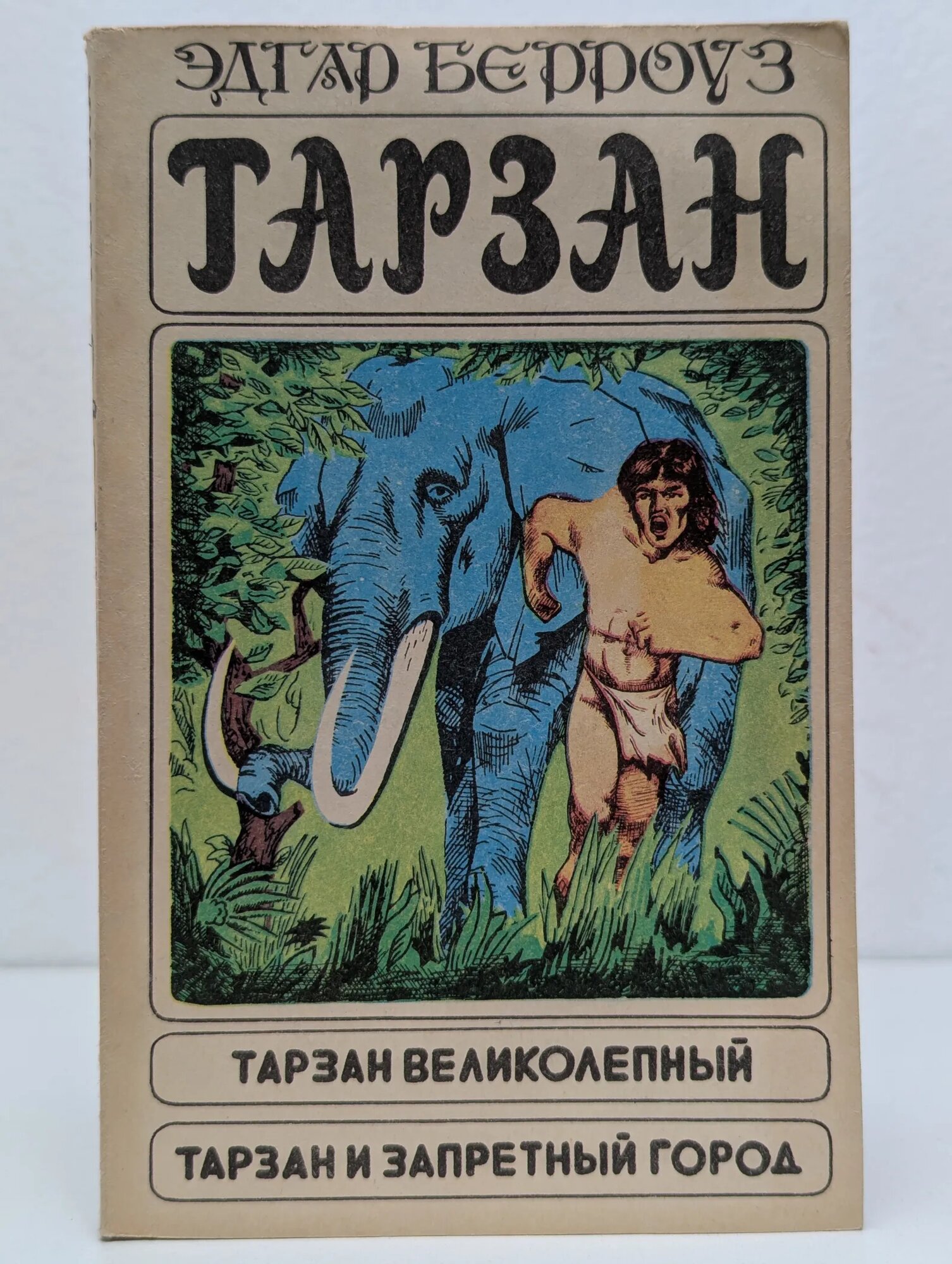Тарзан Великолепный. Тарзан и запретный город Берроуз Эдгар Райс 1991