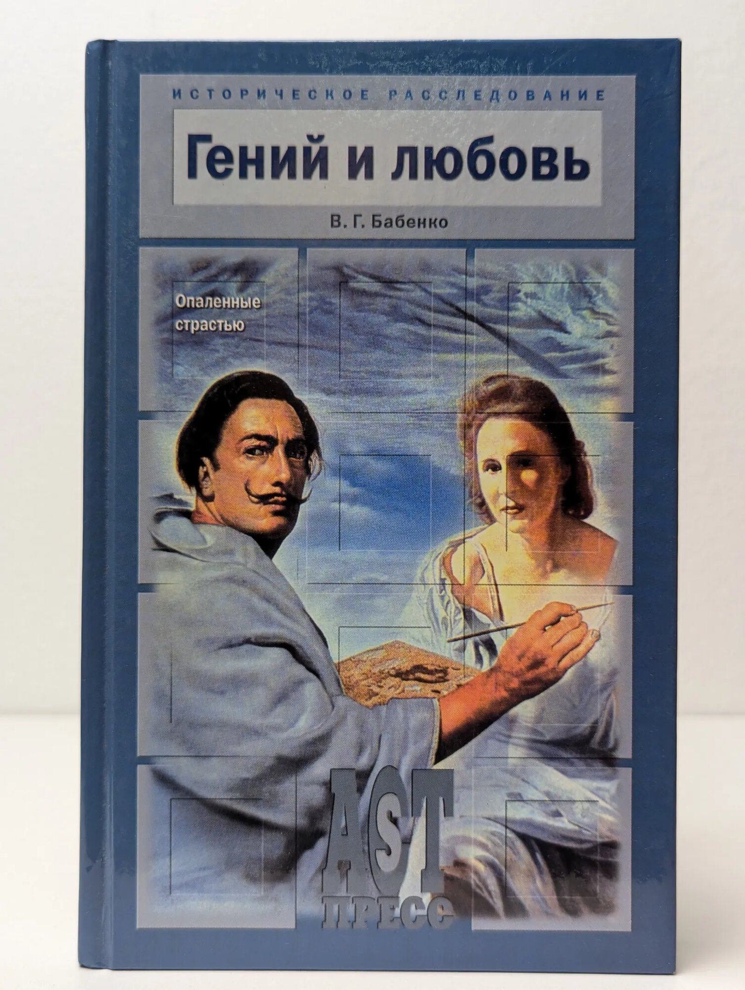 Гений и любовь. Опаленные страстью Бабенко Владимир Григорьевич 2006