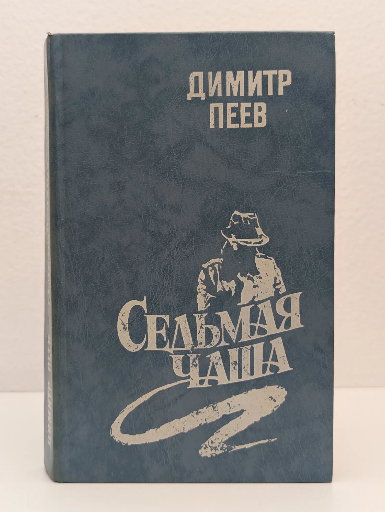 Седьмая чаша Пеев Димитр 1988