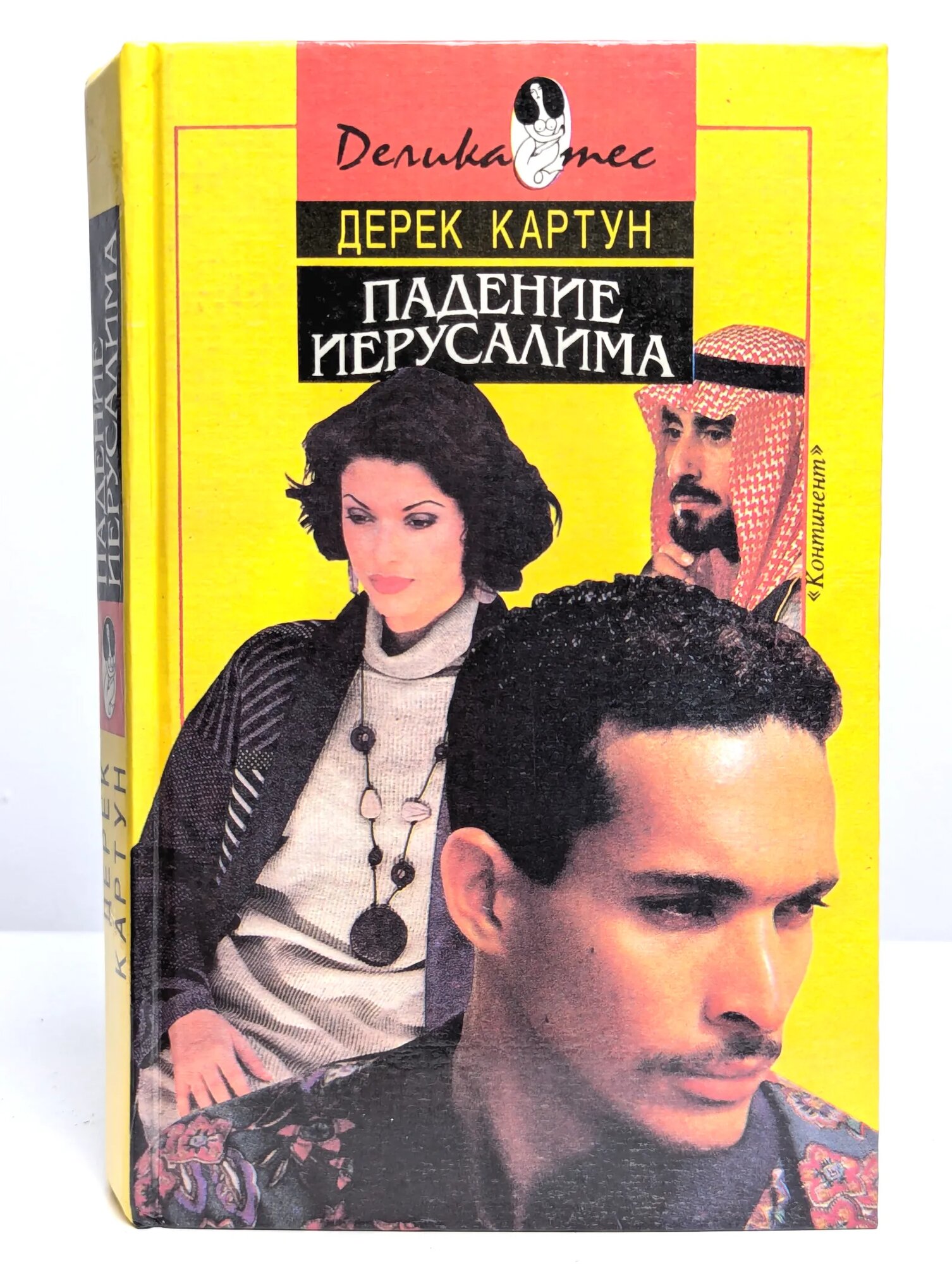 Падение Иерусалима Картун Дерек 1993