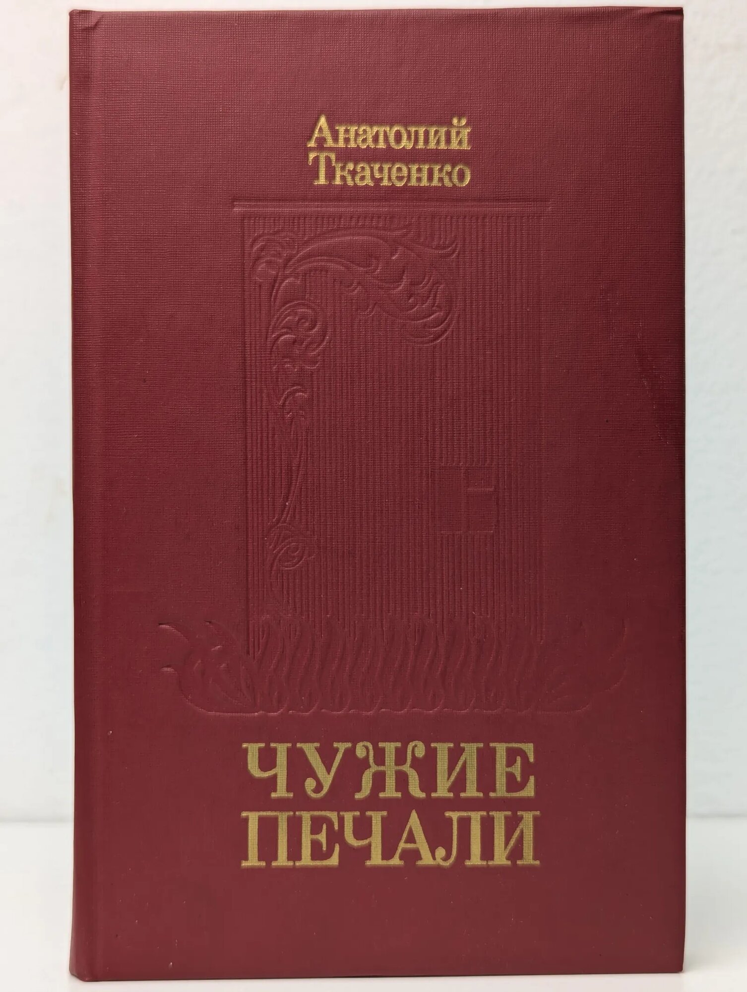 Чужие печали Ткаченко Анатолий 1988