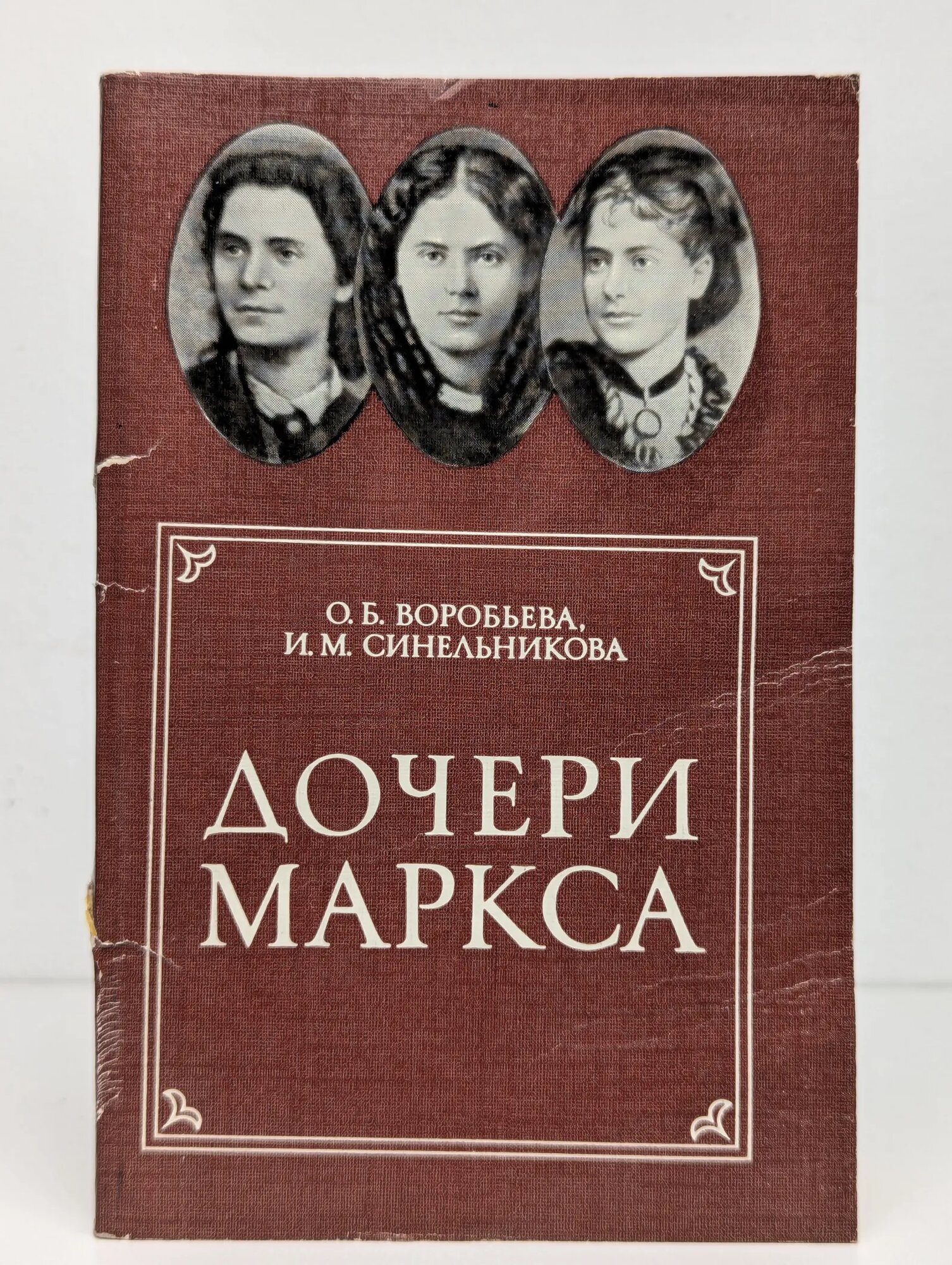 Дочери Маркса Синельникова Ирма Михайловна, Воробьева Ольга Борисовна 1985