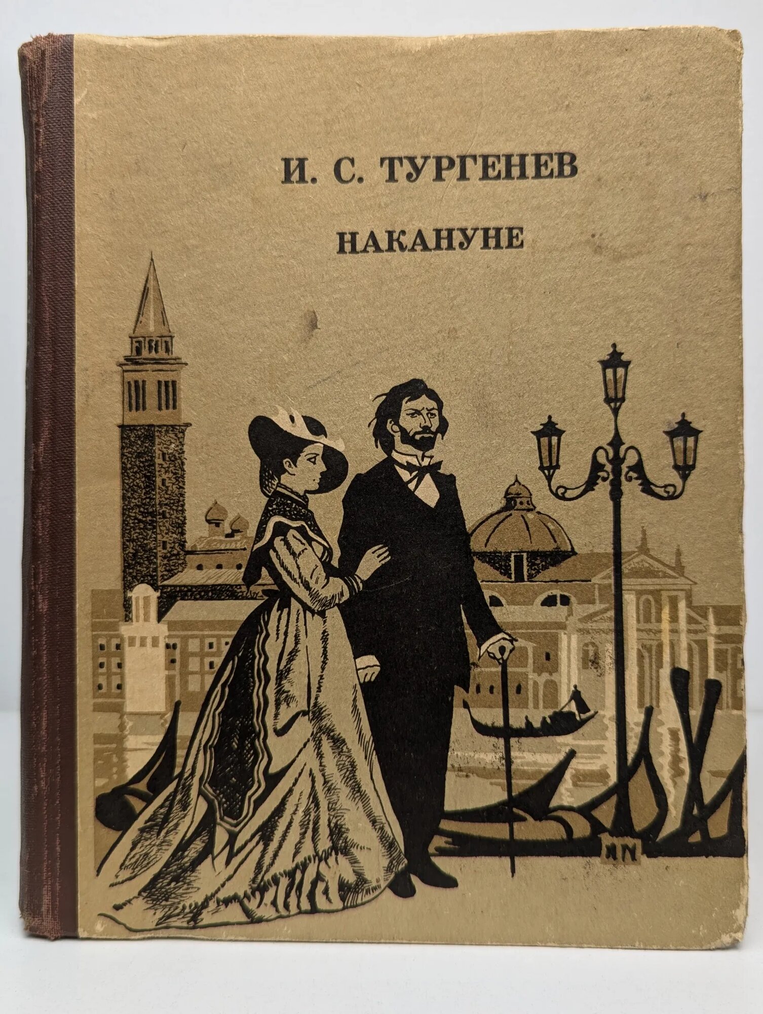 Накануне Тургенев Иван Сергеевич 1984