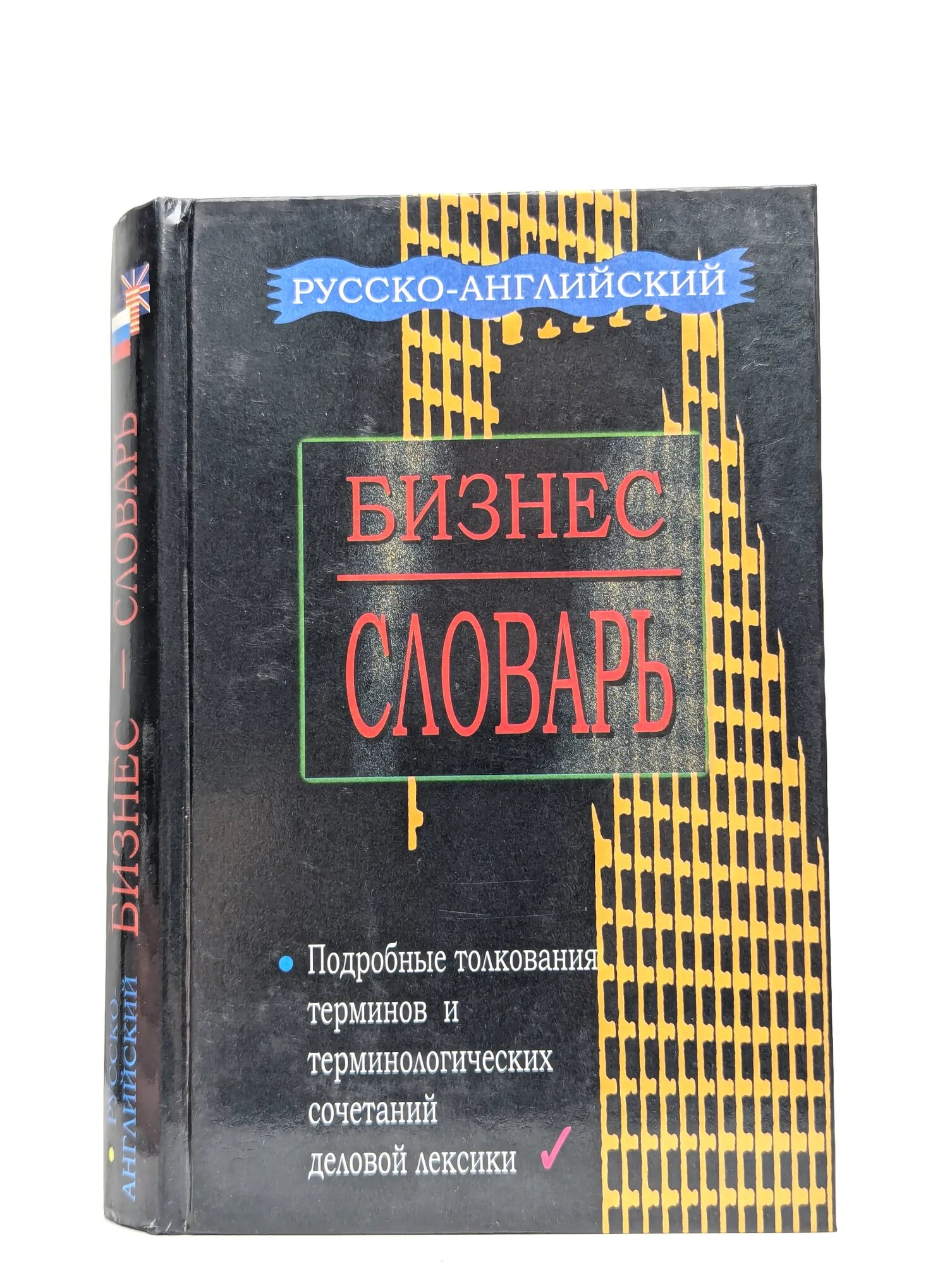 Англо-русский, русско-английский бизнес-словарь сост. Сергеева В. С. 2001