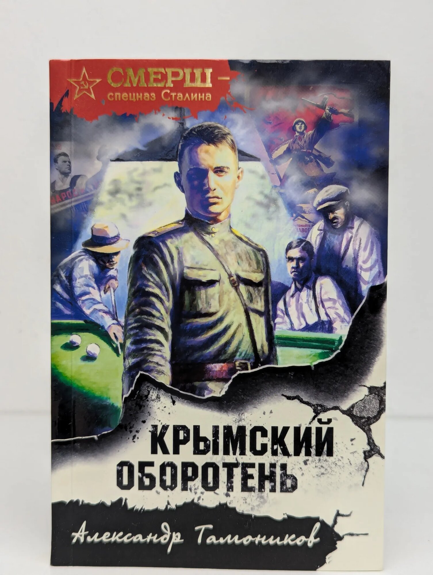 Крымский оборотень Тамоников Александр Александрович 2023