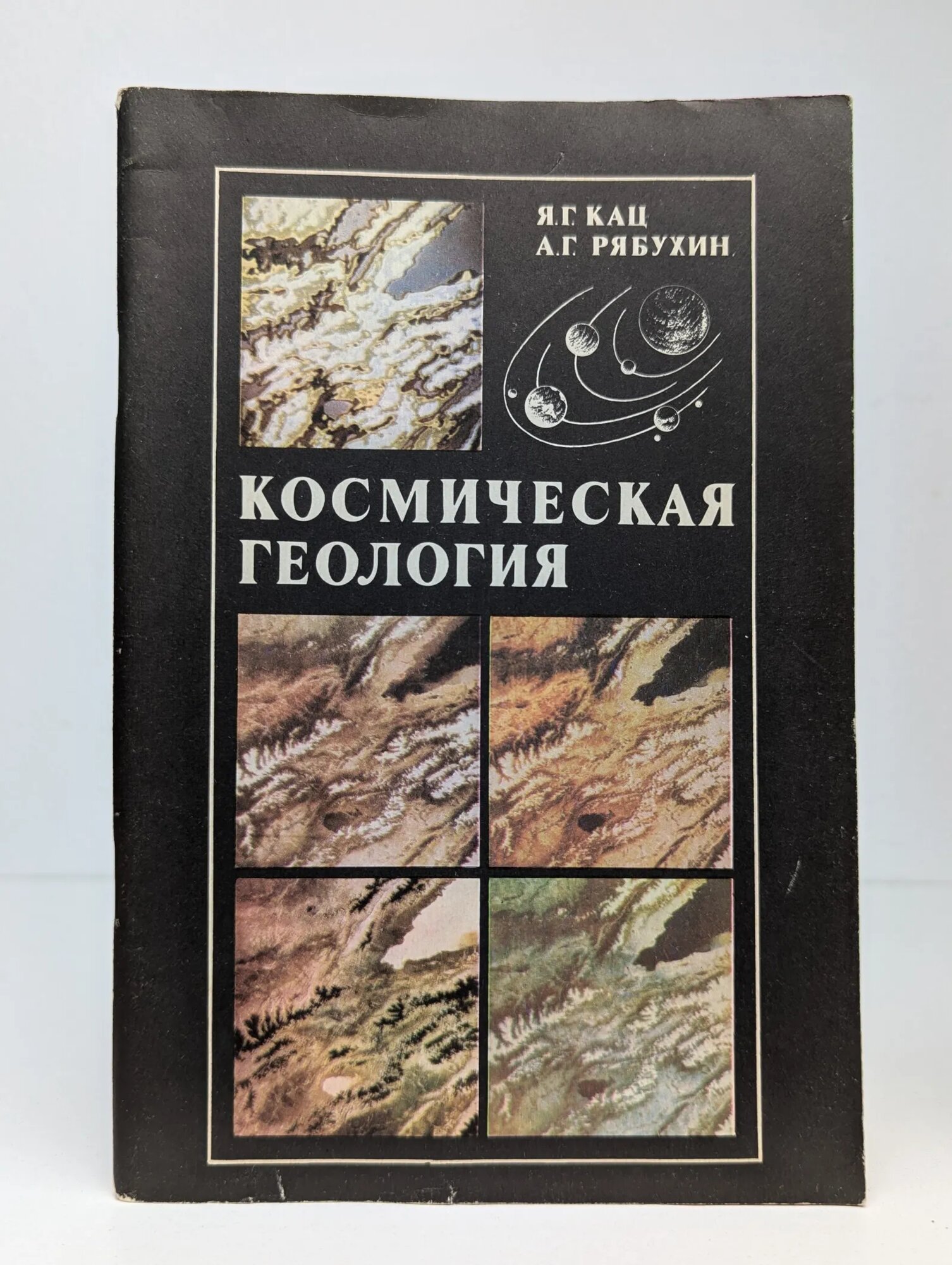 Космическая геология Кац Яков Гиршевич, Рябухин Анатолий Георгиевич 1984
