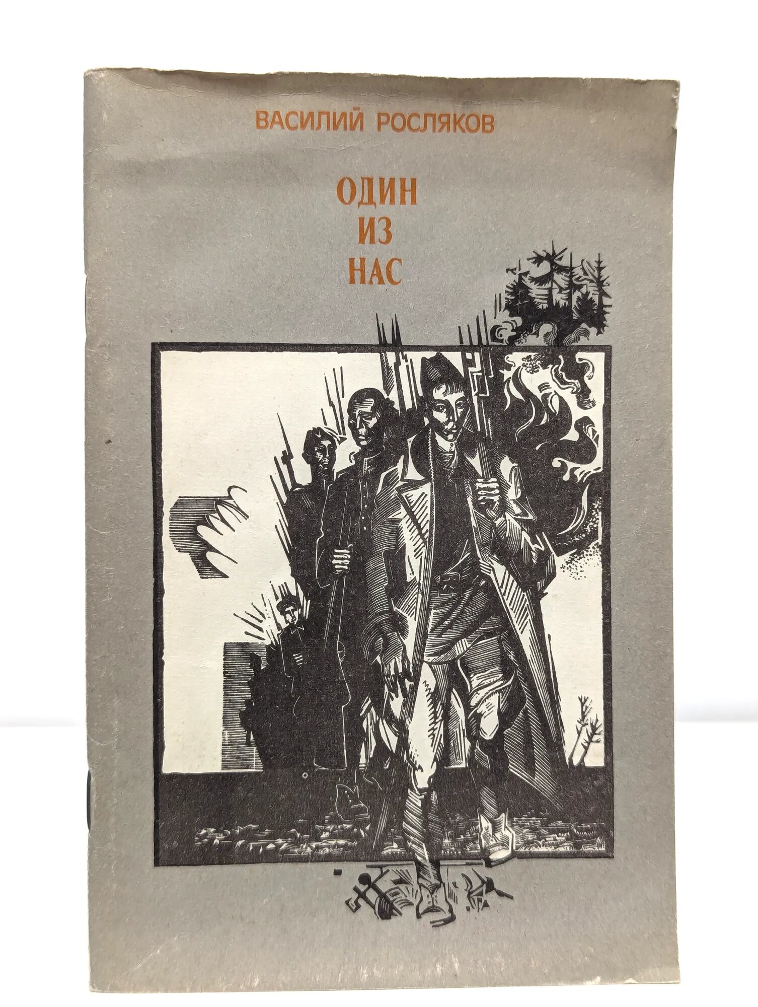 Один из нас Росляков Василий Петрович 1985