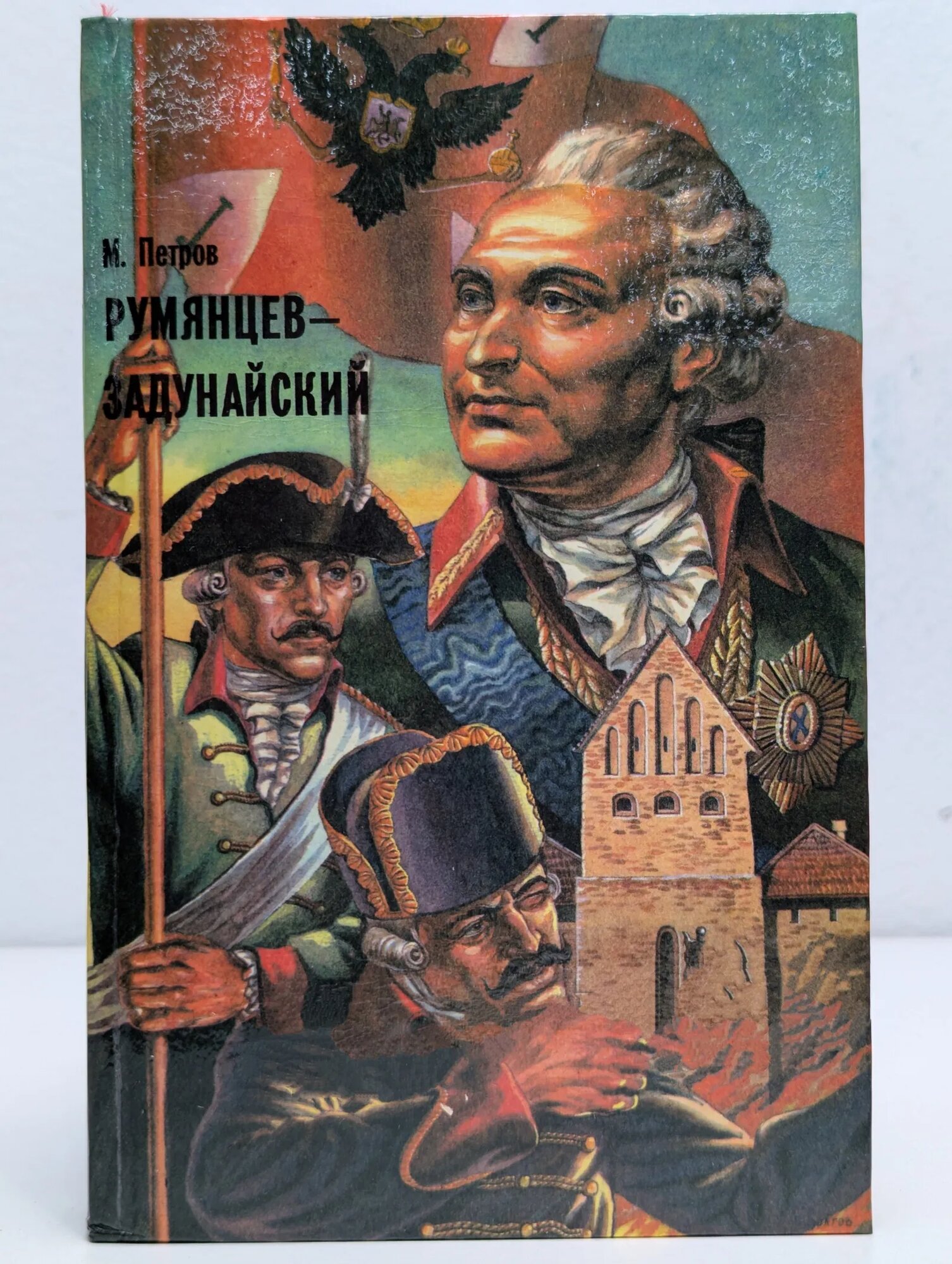 Румянцев-Задунайский. В 2 книгах. Книга 1 Петров Михаил Трофимович 1993