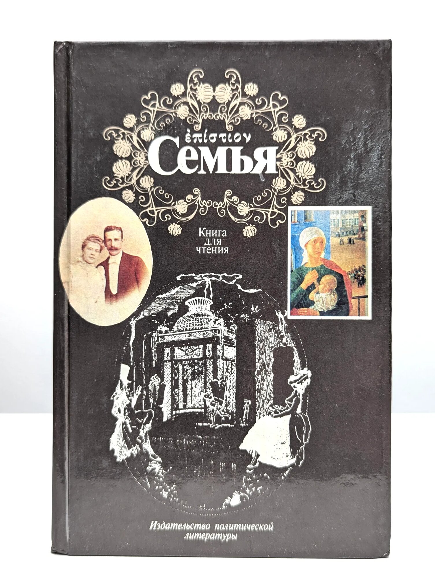 Семья. Книга для чтения. В 2 томах. Том 2 Сборник 1991