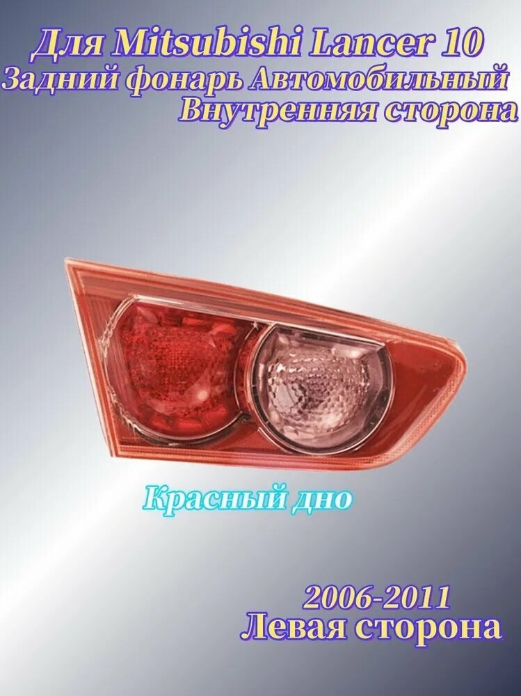 Фары автомобильные, Задний фонарь, 1 шт, арт. Для Mitsubishi Lancer 10 Задний фонарь Aвтомобильный Bнутренняя сторона 2006-2011