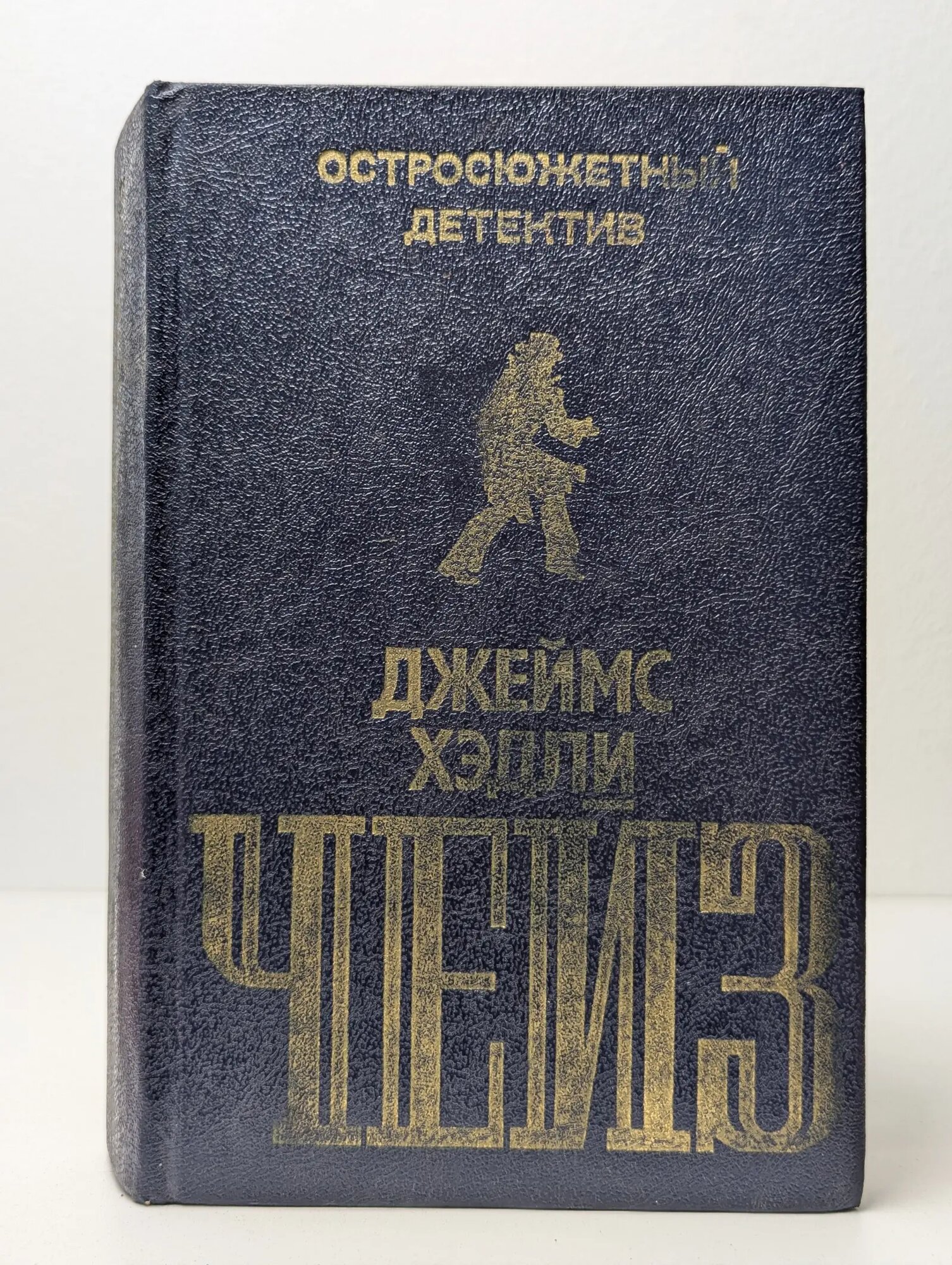 Остросюжетный детектив. Выпуск 2 Чейз Джеймс Хэдли 1990