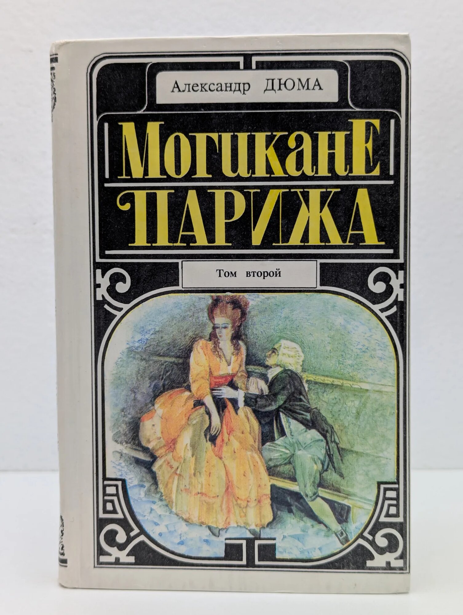 Могикане Парижа. Том 2 Дюма Александр 1994