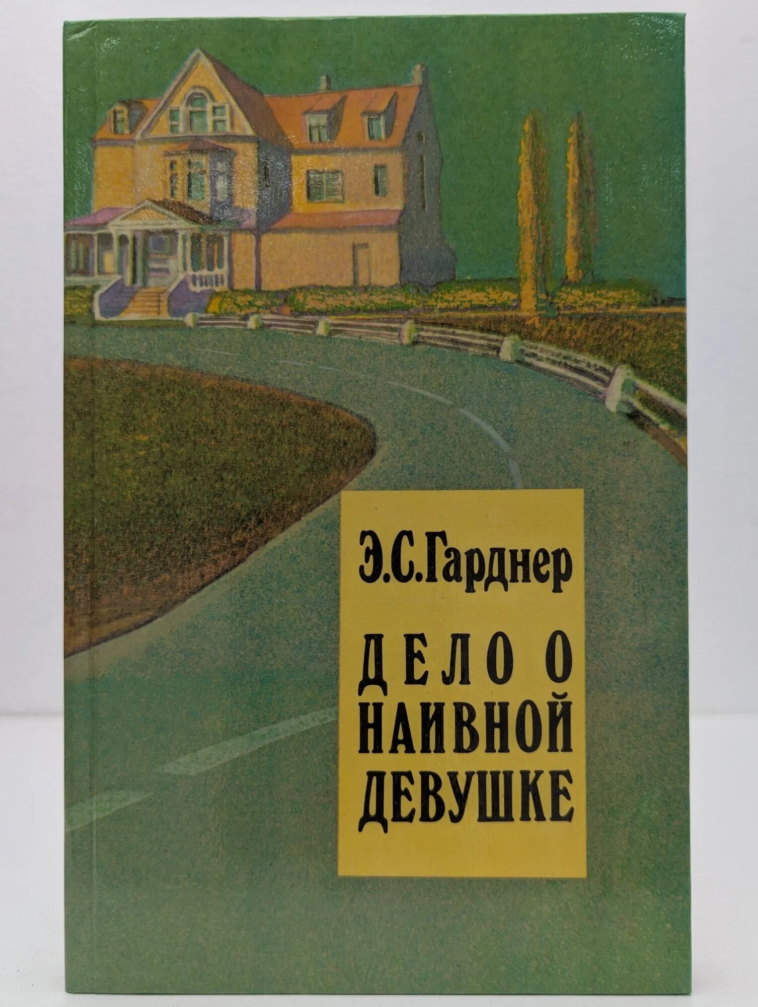 Гарднер Э. С. Том 1. Дело о наивной девушке Гарднер Эрл Стенли 1990