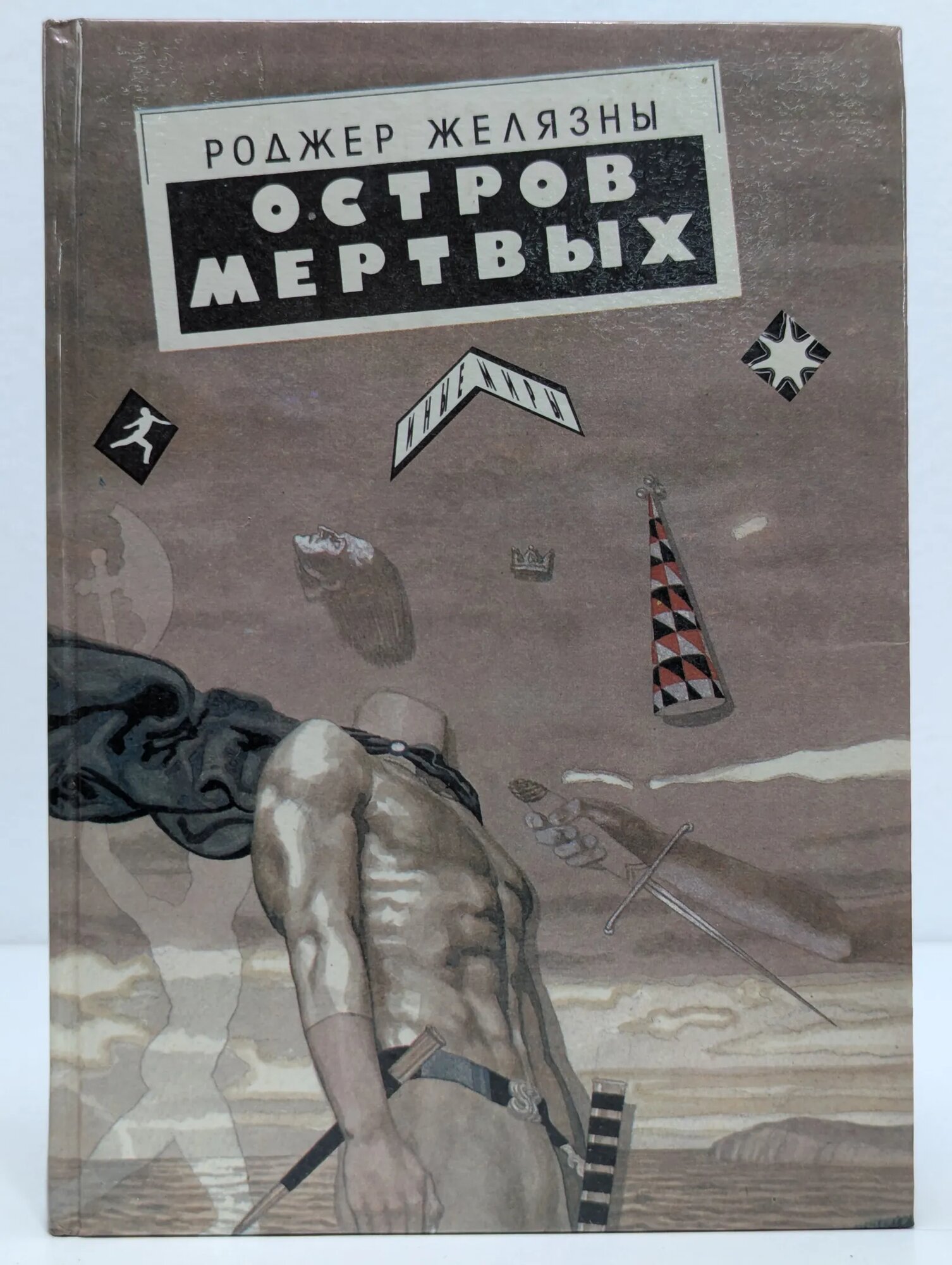 Остров мертвых. Сборник Желязны Роджер 1993
