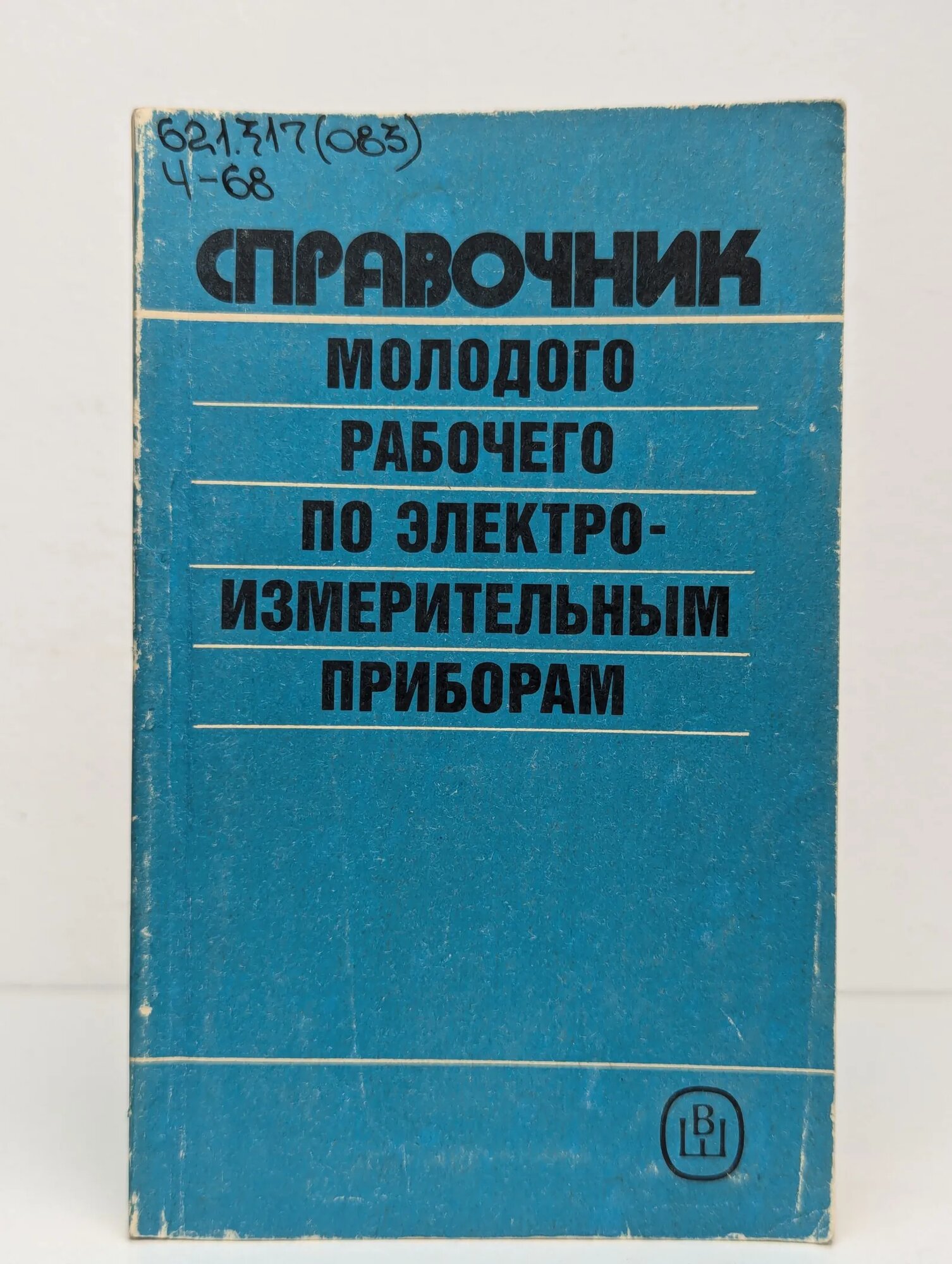 Справочник молодого рабочего по электроизмерительным приборам Чистяков Михаил Николаевич 1990