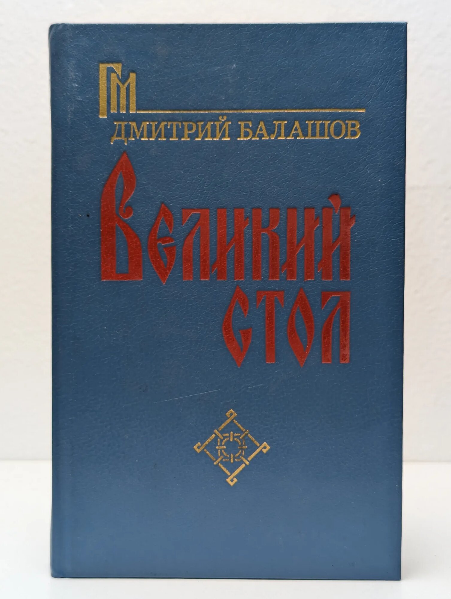 Великий стол Балашов Дмитрий Михайлович 1991