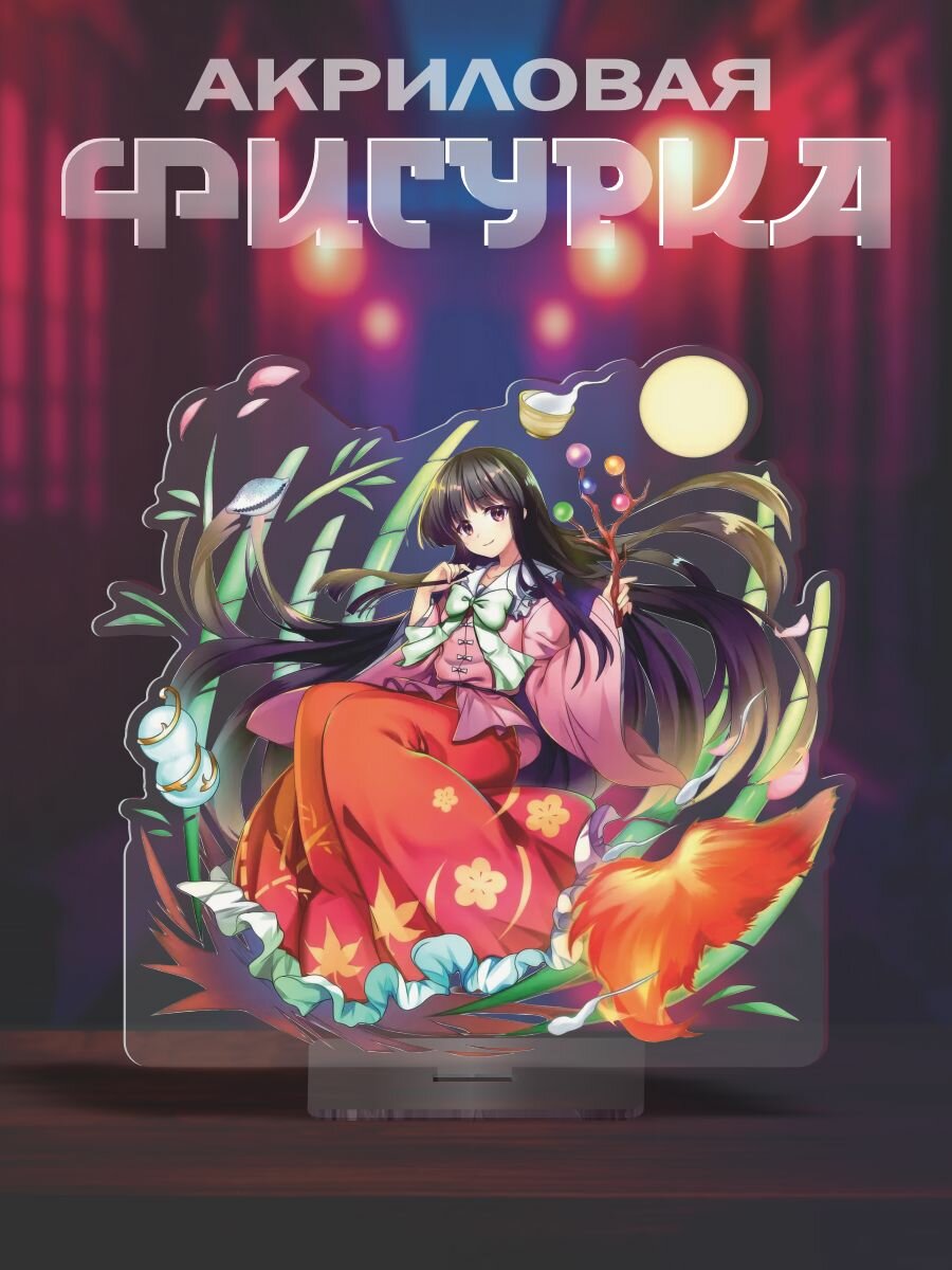Фигурка акриловая Кагуя Хорайсан - Touhou Project