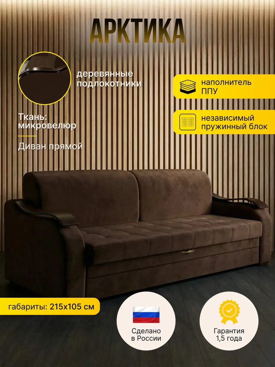 Диван прямой раскладной с деревянными подлокотниками Арктика
