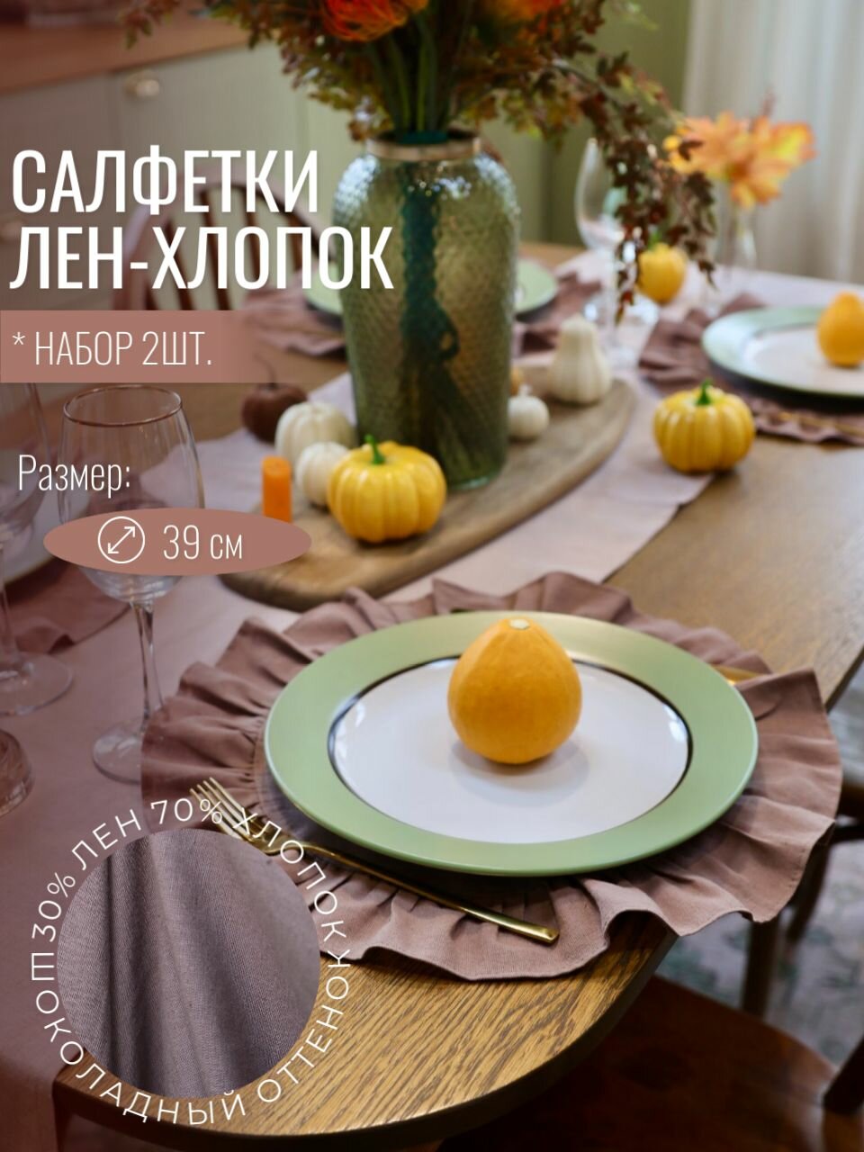 Салфетки сервировочные тканевые, льняные, Linen Elegance, круглые с рюшами 39см, 2шт