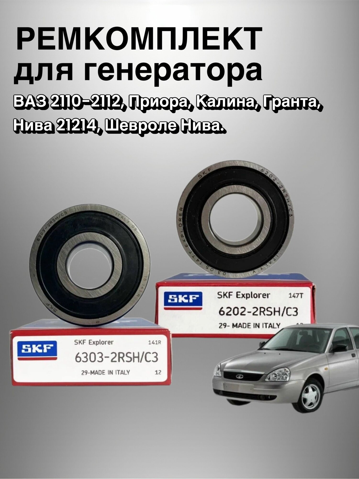 Ремкомплект генератора ВАЗ(2110-2112, Приора, Калина, Гранта, Нива 21214, Шевроле Нива) SKF
