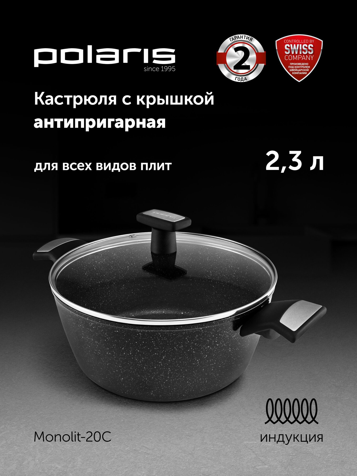 Кастрюля Polaris с крышкой Monolit-20C 2,3 л. с антипригарным покрытием, подходит для индукционных плит