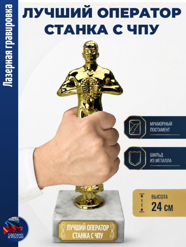 Большая статуэтка фигура "Лучший оператор станка с чпу" (24 см)
