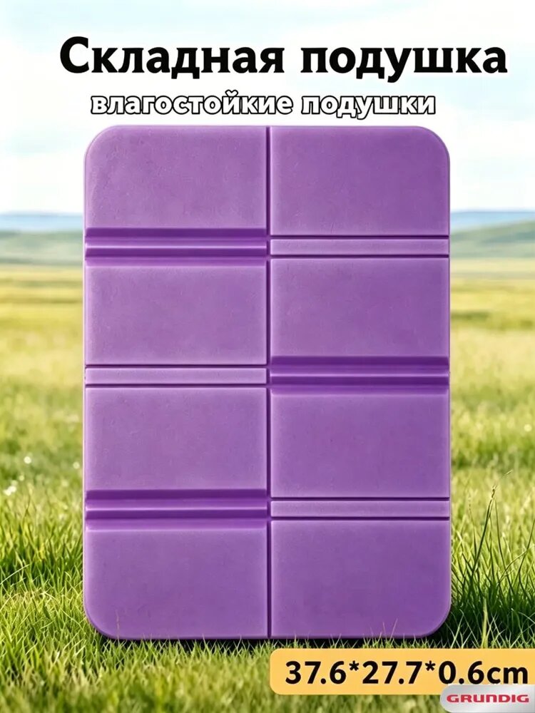 Grundig Сидушка туристическая складная, коврик-пенка для походов и пикника, непромокаемая складная термосидушка