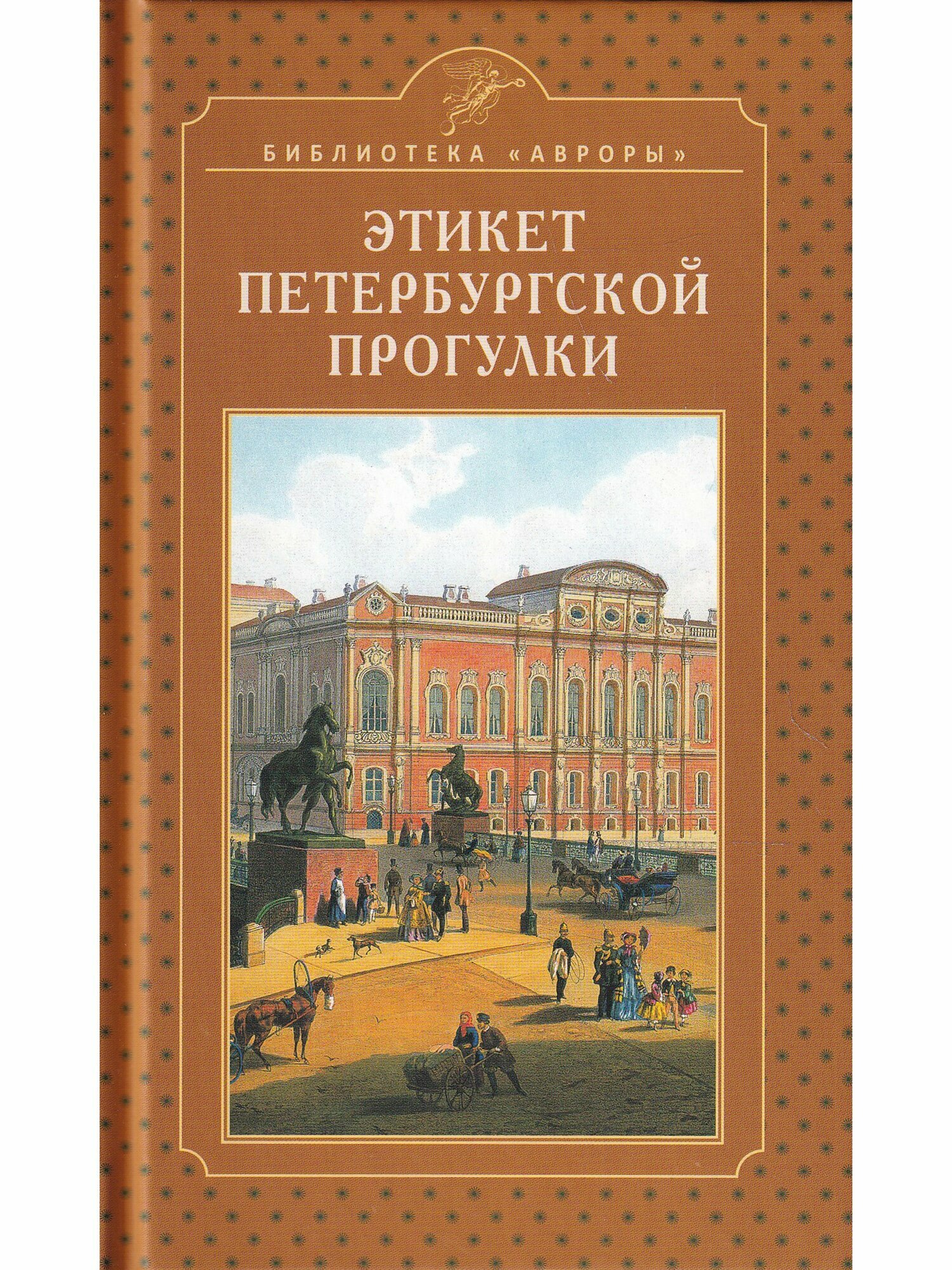 Этикет петербургской прогулки