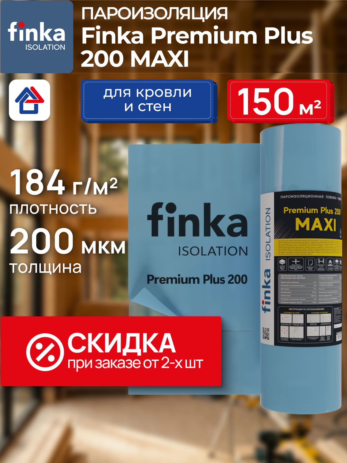 Пароизоляционная плёнка Finka Premium Plus 200 MAXI, 150м2, 3,2х46,87 м, толщина 200мкм, пароиозоляция кровли и стен