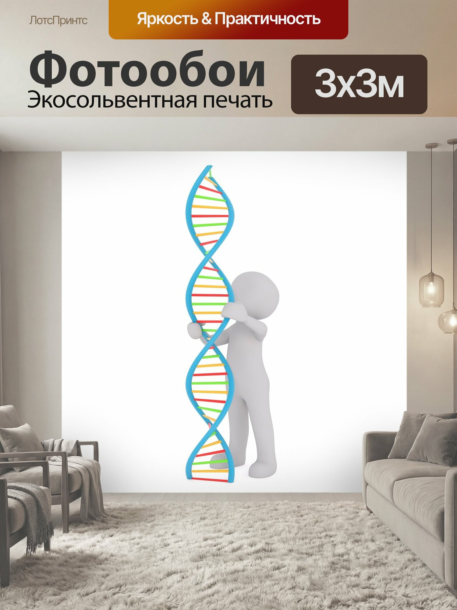 Фотообои "Днк, белый кобель, 3d модель" 300x300 см. экосольвентная печать