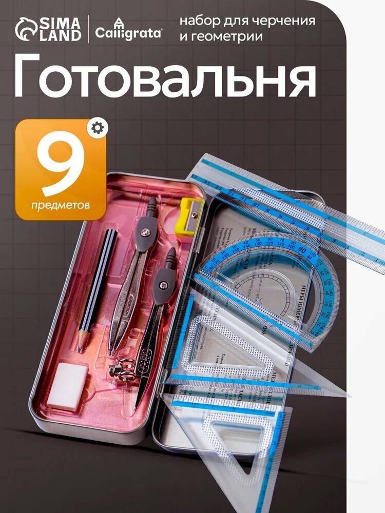 Готовальня для школы / 9 предметов / металлический пенал