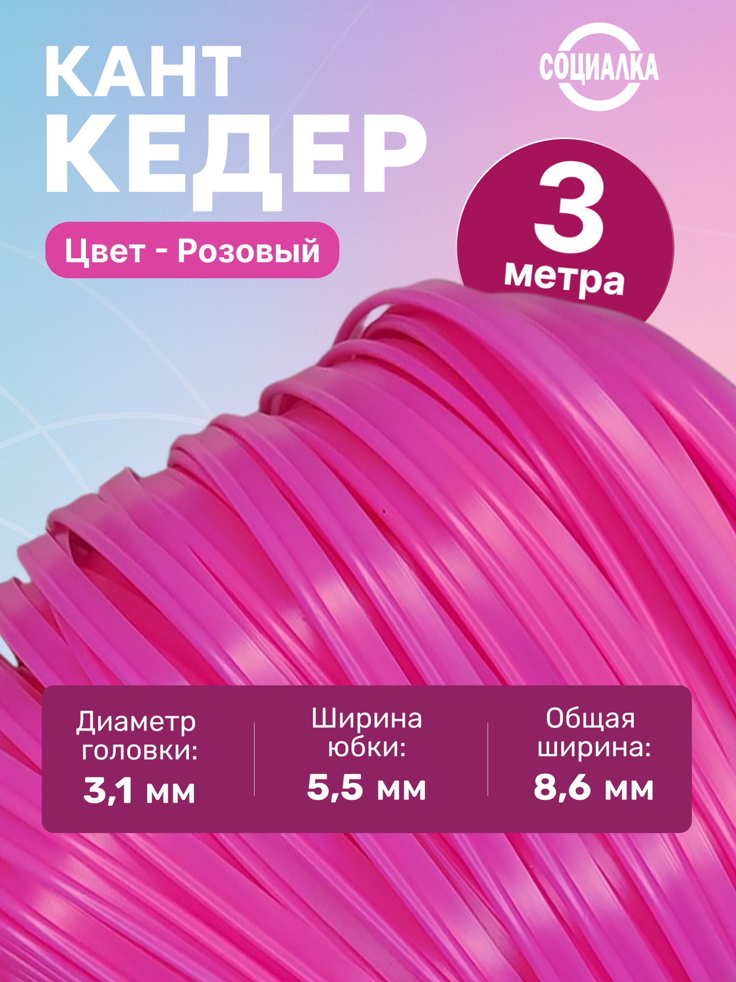 Кедер (жилка), вшивной кант ПВД на отрез для сумок, авточехлов, одежды и мебели, намотка 3 м, розовый 144